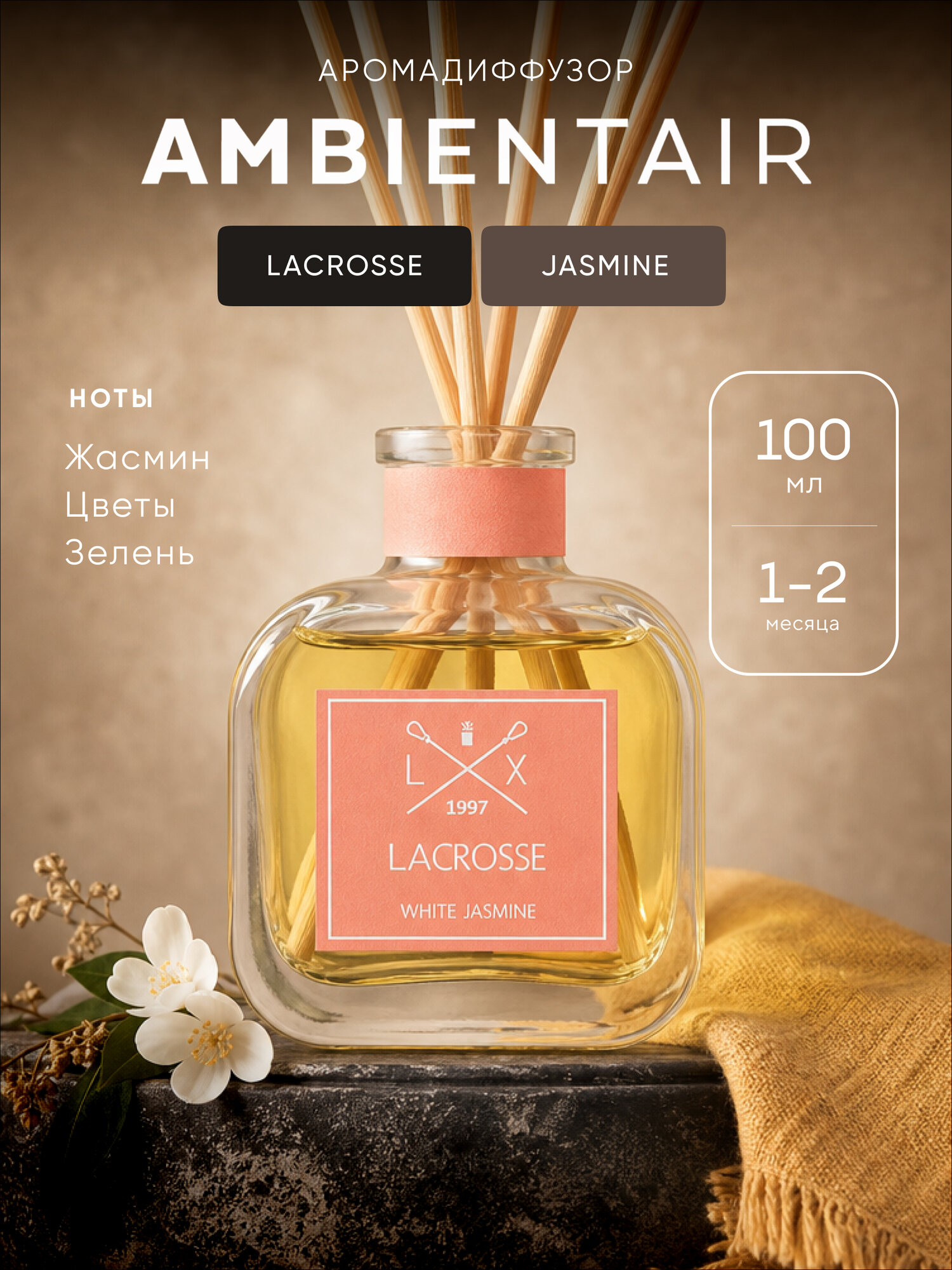 Диффузор ароматический Ambientair Lacrosse, Белый жасмин, 100 мл