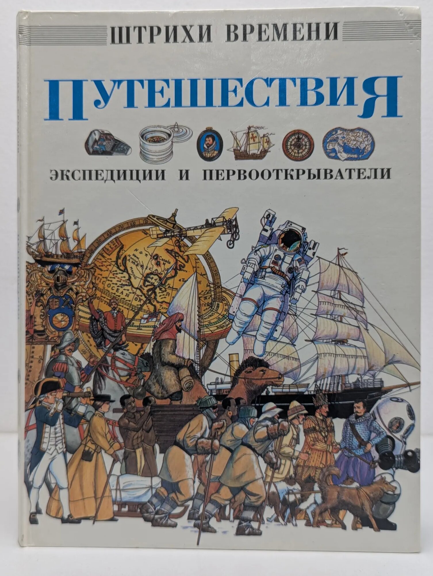 Штрихи времен. Путешествия. Экспедиции и первооткрыватели Салариа Дэвид, Макдональд Фиона 1995