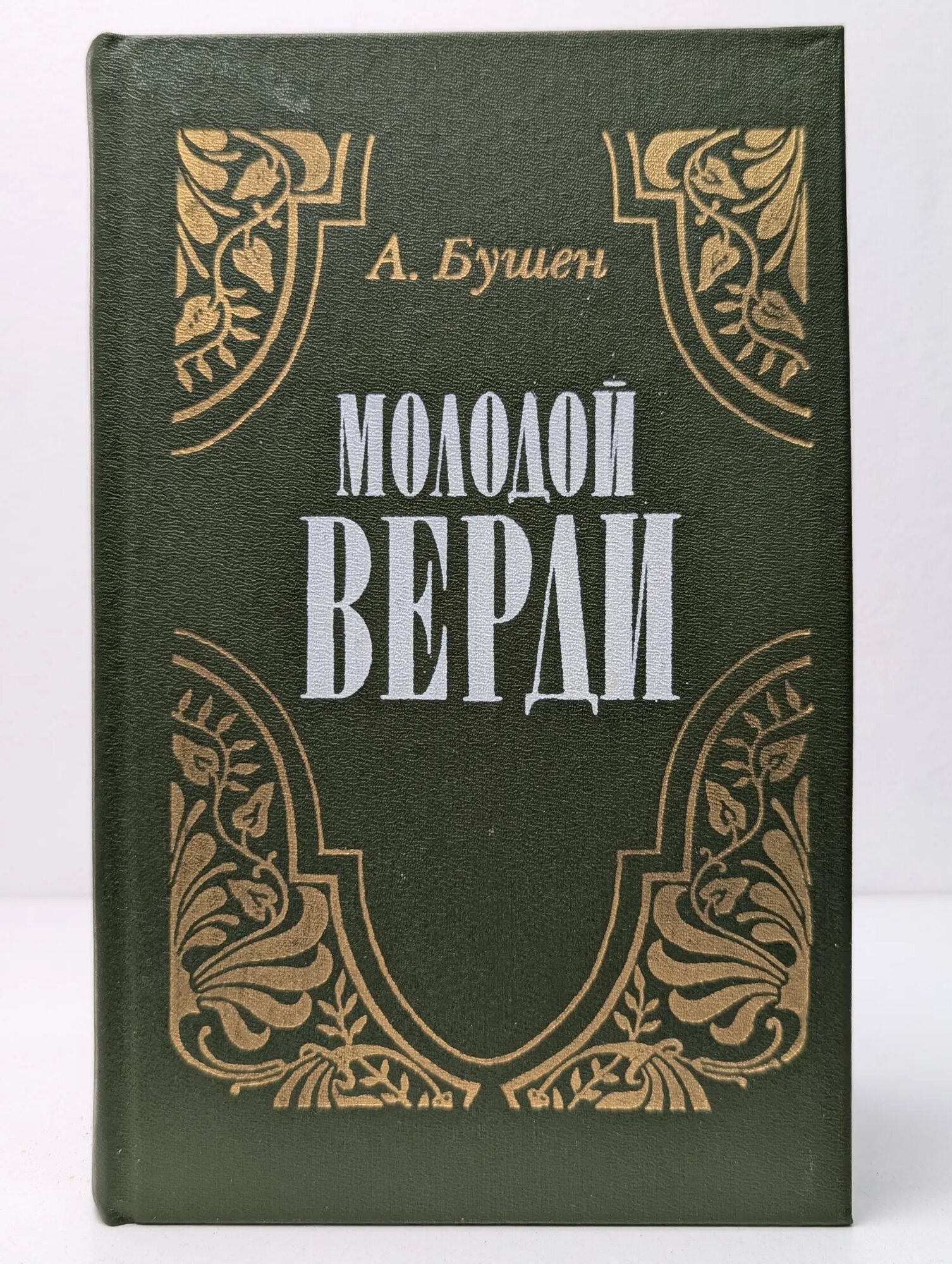 Молодой Верди. Рождение оперы Бушен Александра Дмитриевна 1989