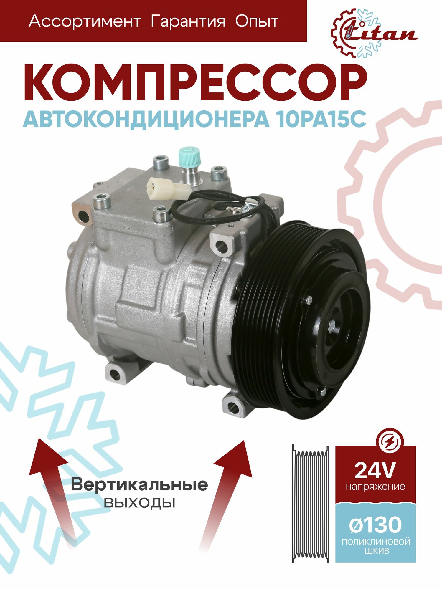 Компрессор 10PA15C PV8 24V TITAN