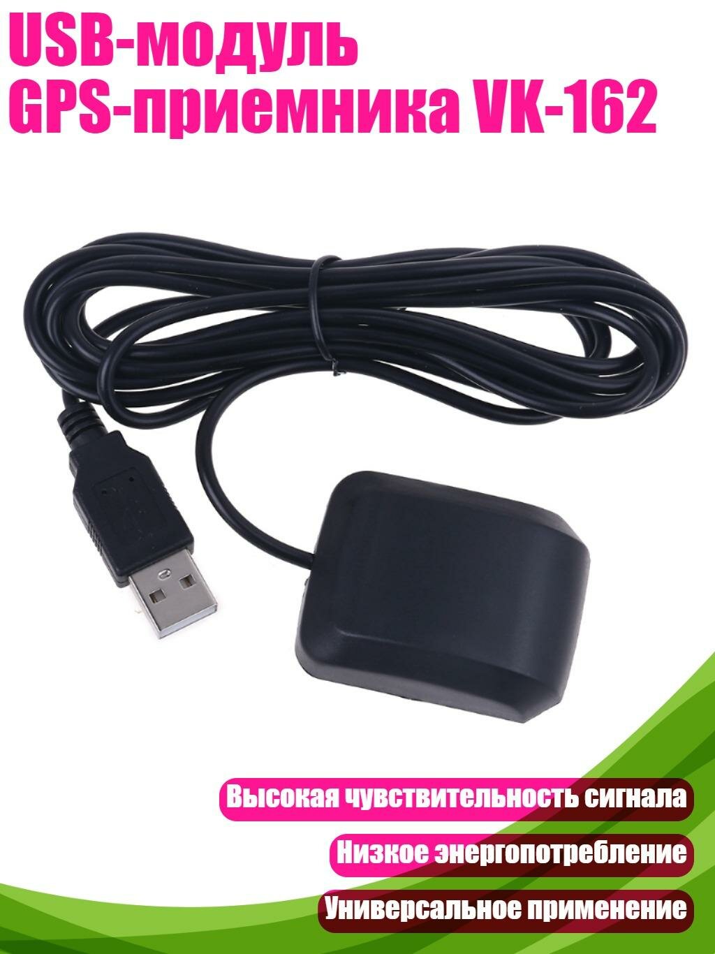 USB-модуль GPS-приемника VK-162