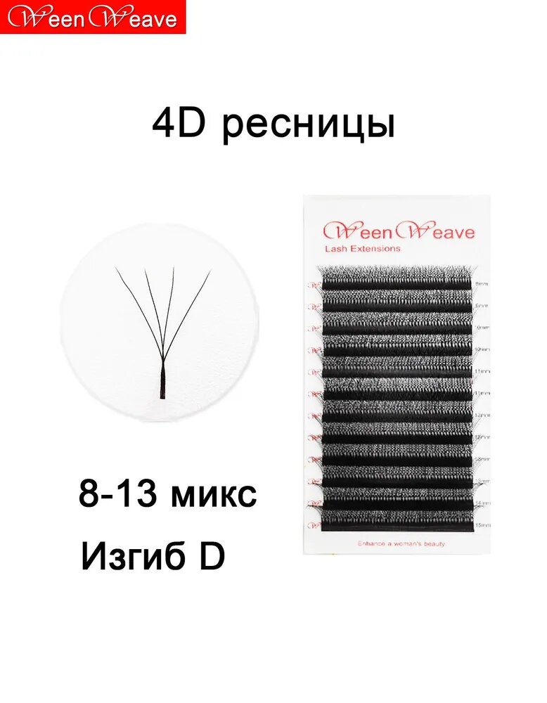 WeenWeave наращивание ресниц готовые пучки для 4д изгиб d 0,07 mm 4D W 8-13mm