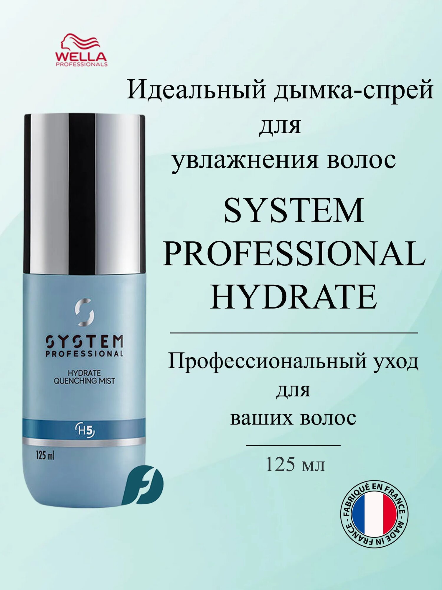 WELLA SP SYSTEM PROFESSIONAL HYDRATE Увлажняющая дымка-спрей, 125мл