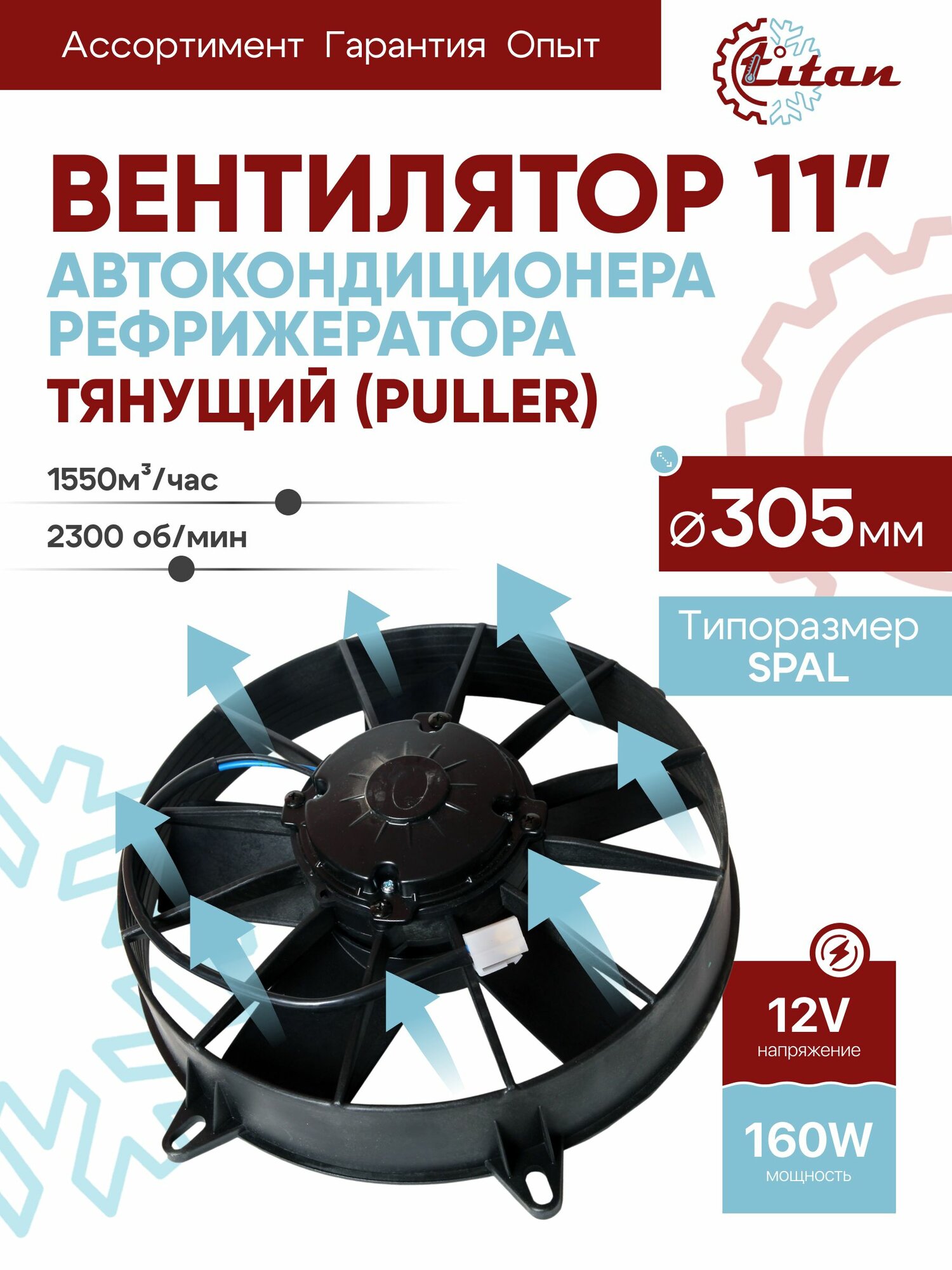 Вентилятор D305 12V Puller 160W (аналог SPAL 280мм 11") TITAN