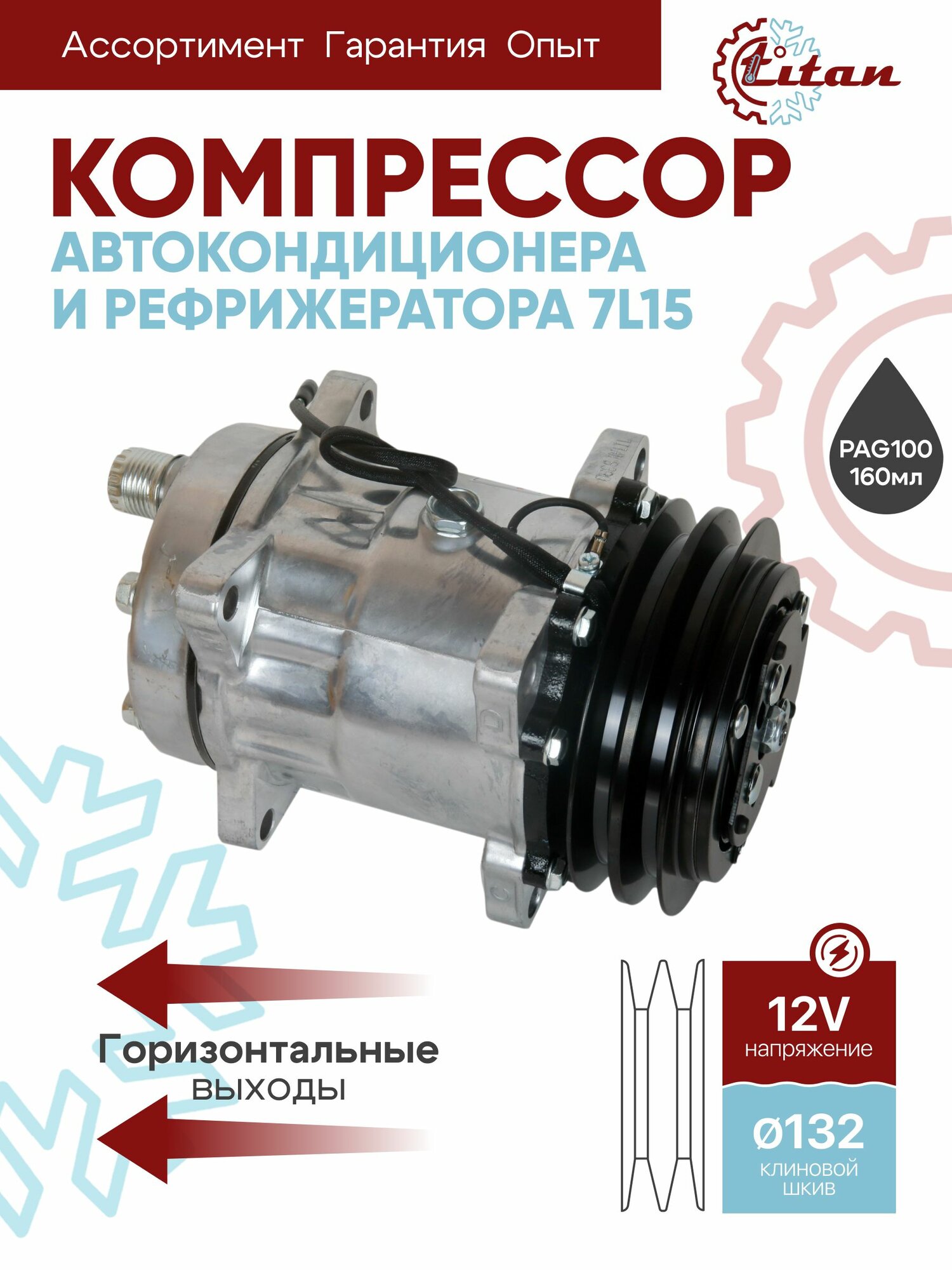 Компрессор 7L15 A2 12V HOR, 132, 39,55; 3/4"-7/8", O-RING TITAN