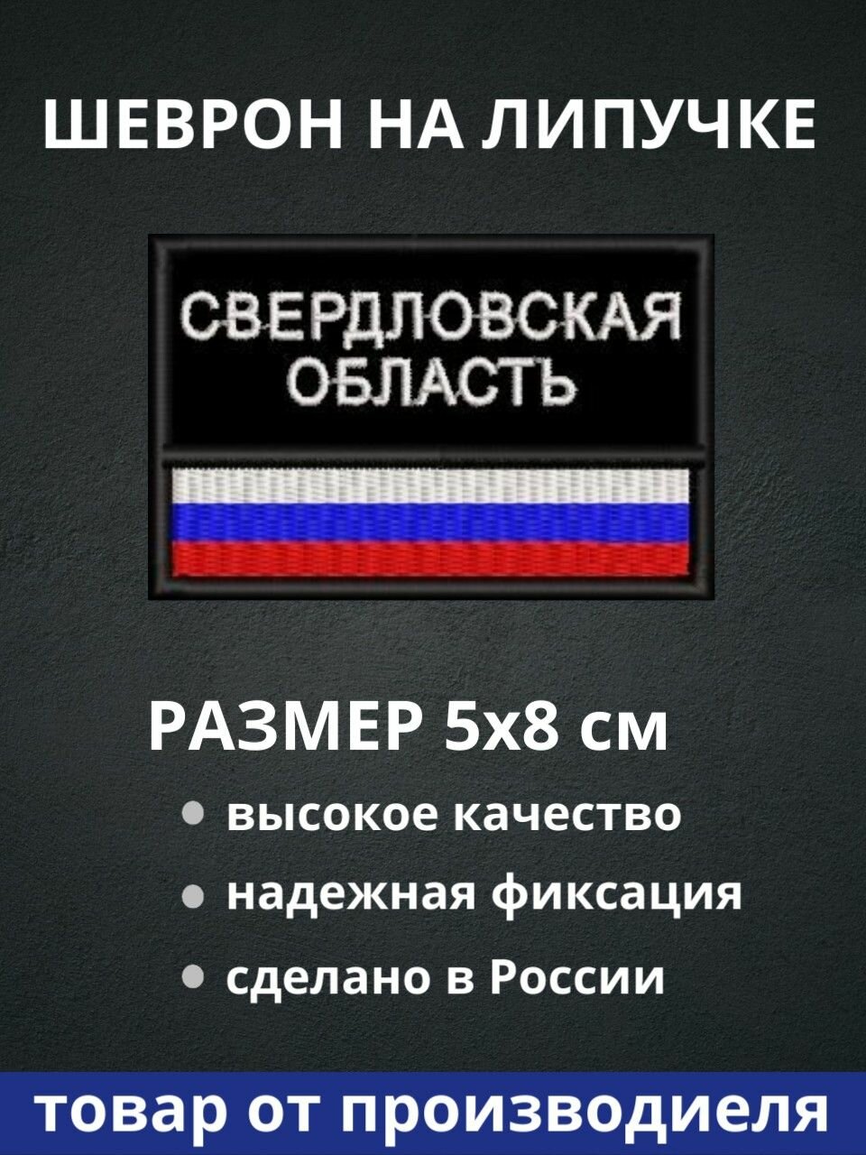 Шеврон, нашивка, патч "Свердловская область флаг" на липучке, 5х8 см