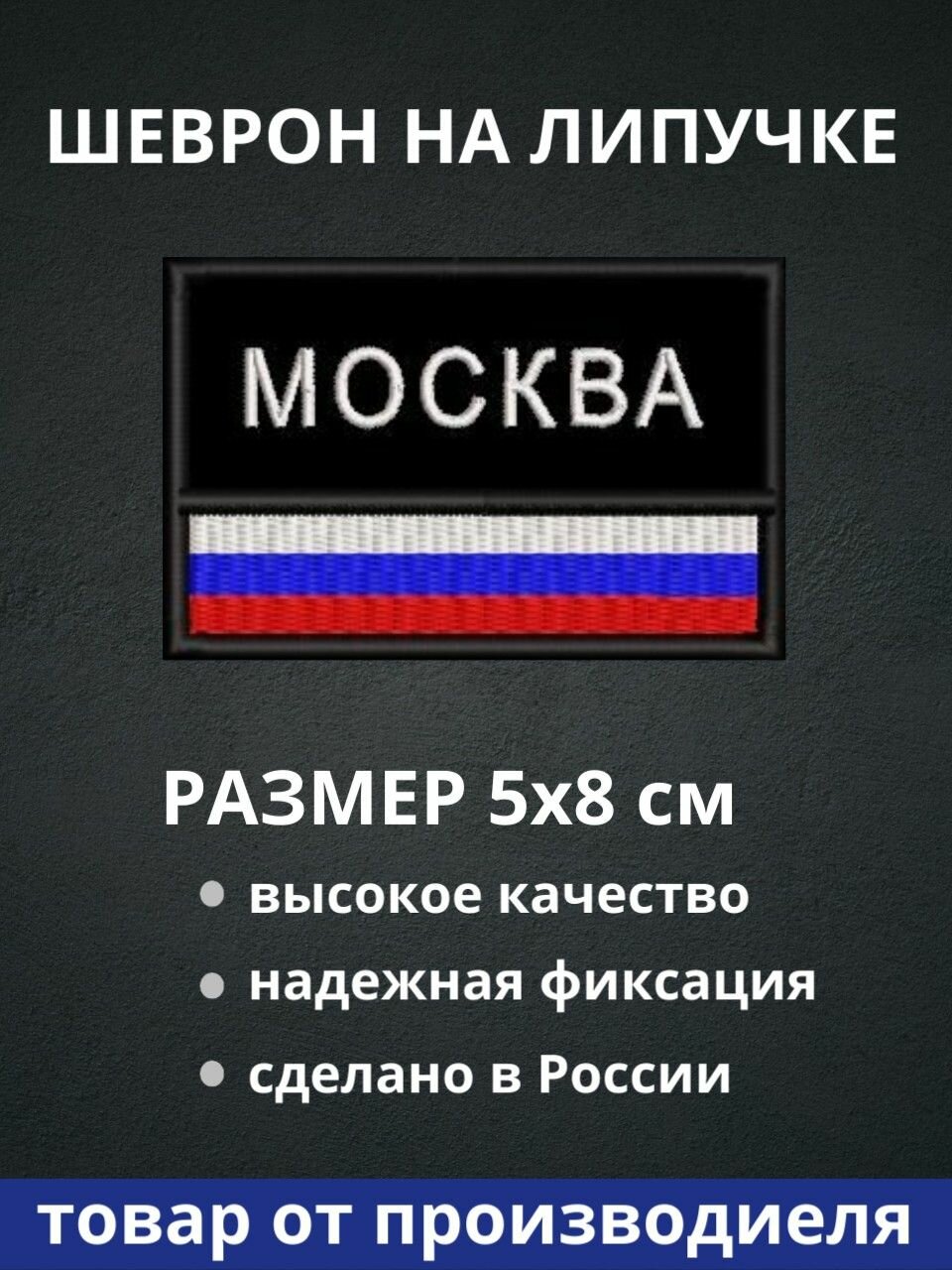 Шеврон, нашивка, патч "Москва флаг России" на липучке, 5х8 см