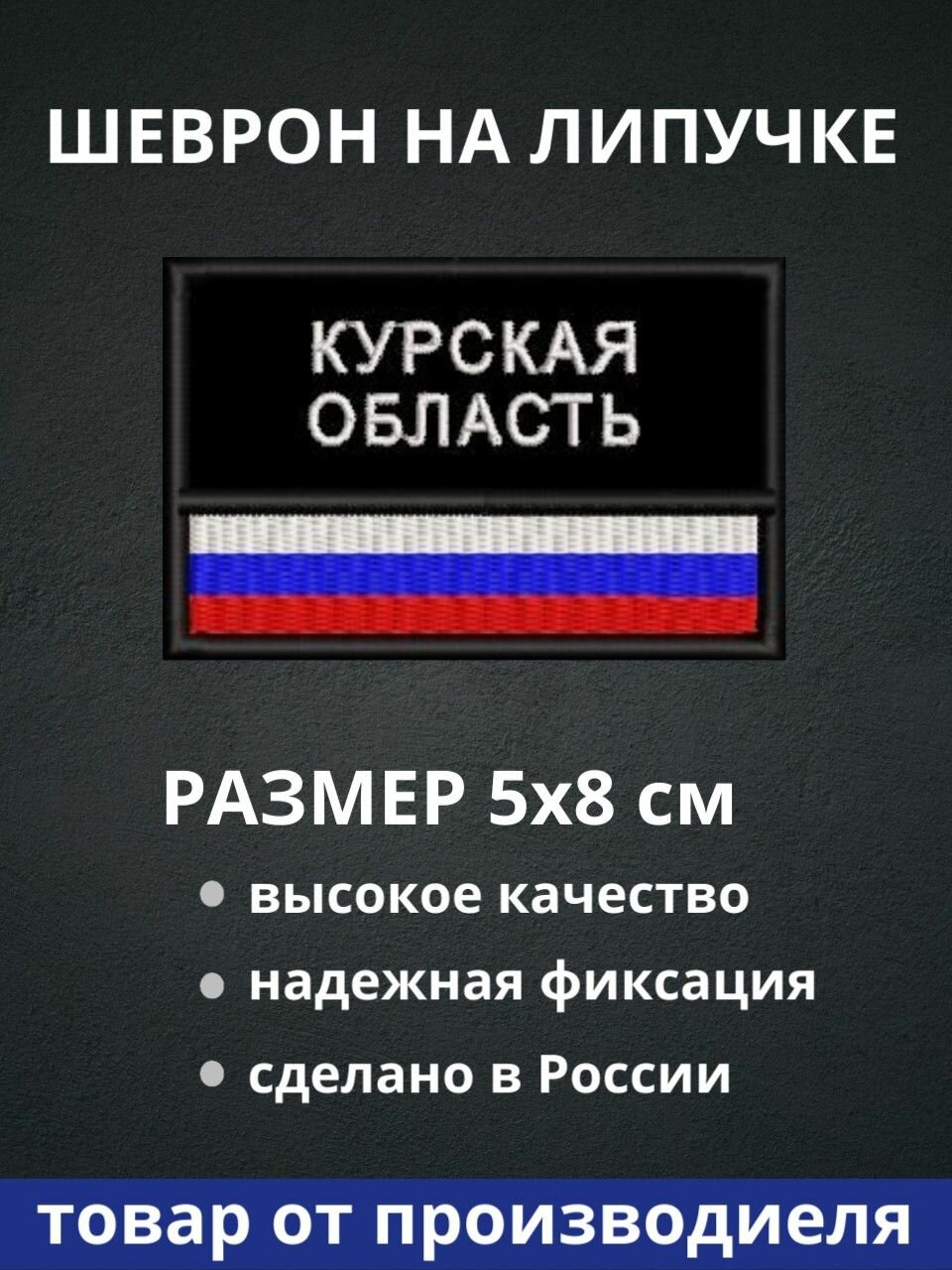 Шеврон, нашивка, патч "Курская область флаг России" на липучке, 5х8 см