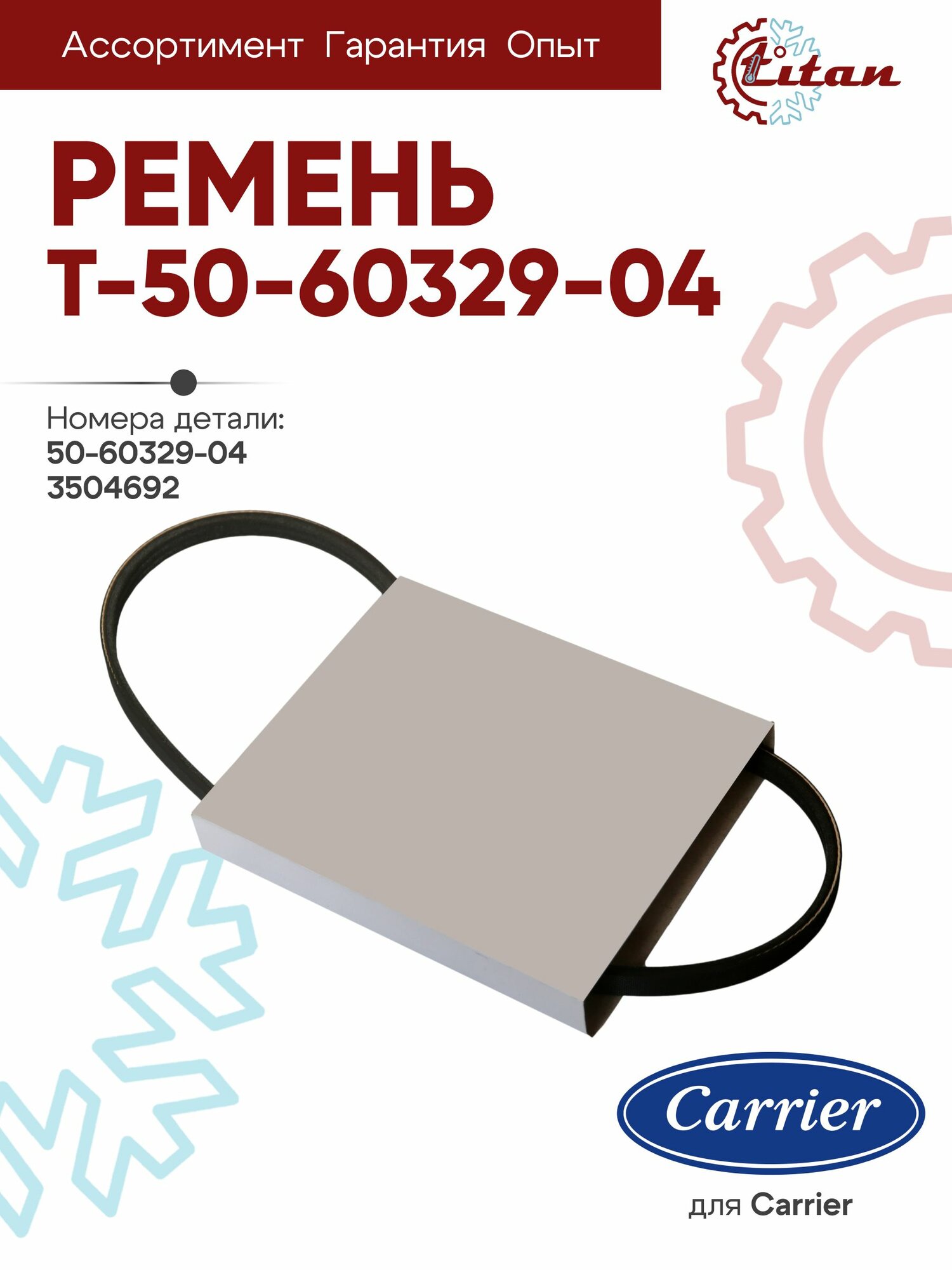 Ремень T-50-60329-04 TITAN