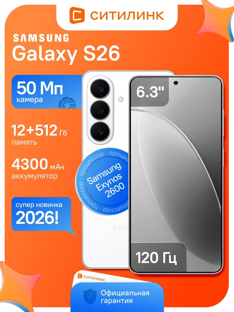 Смартфон Samsung Galaxy S26 6.3", 12/512Gb, SM-S942B, NFC, AMOLED, 120Гц, 4300мАч, белый