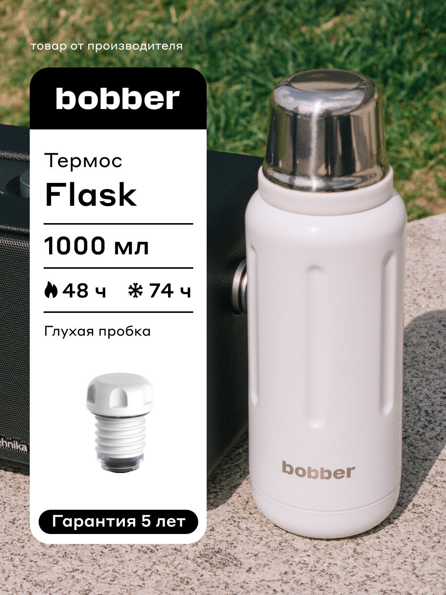 Термос для чая Flask 1 литр/белый/держит тепло до 48 часов/глухая пробка