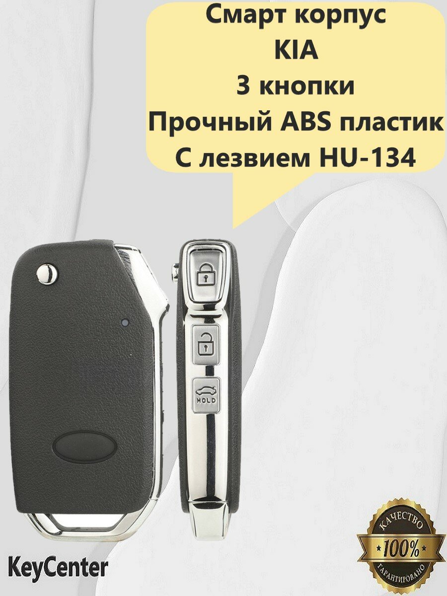 Выкидной корпус KIA (3 кнопки, Sportage R, GT Stinger, Ceed, K5, Cerato, Fortе) с лезвием HU-134!