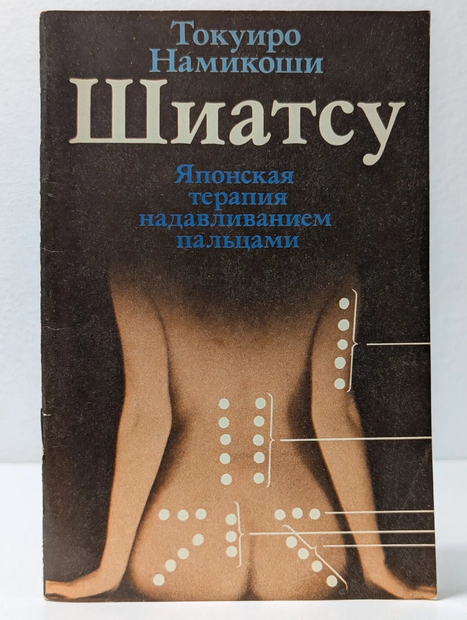 Шиатсу. Японская терапия надавливанием пальцами Намикоши Токуро 1991