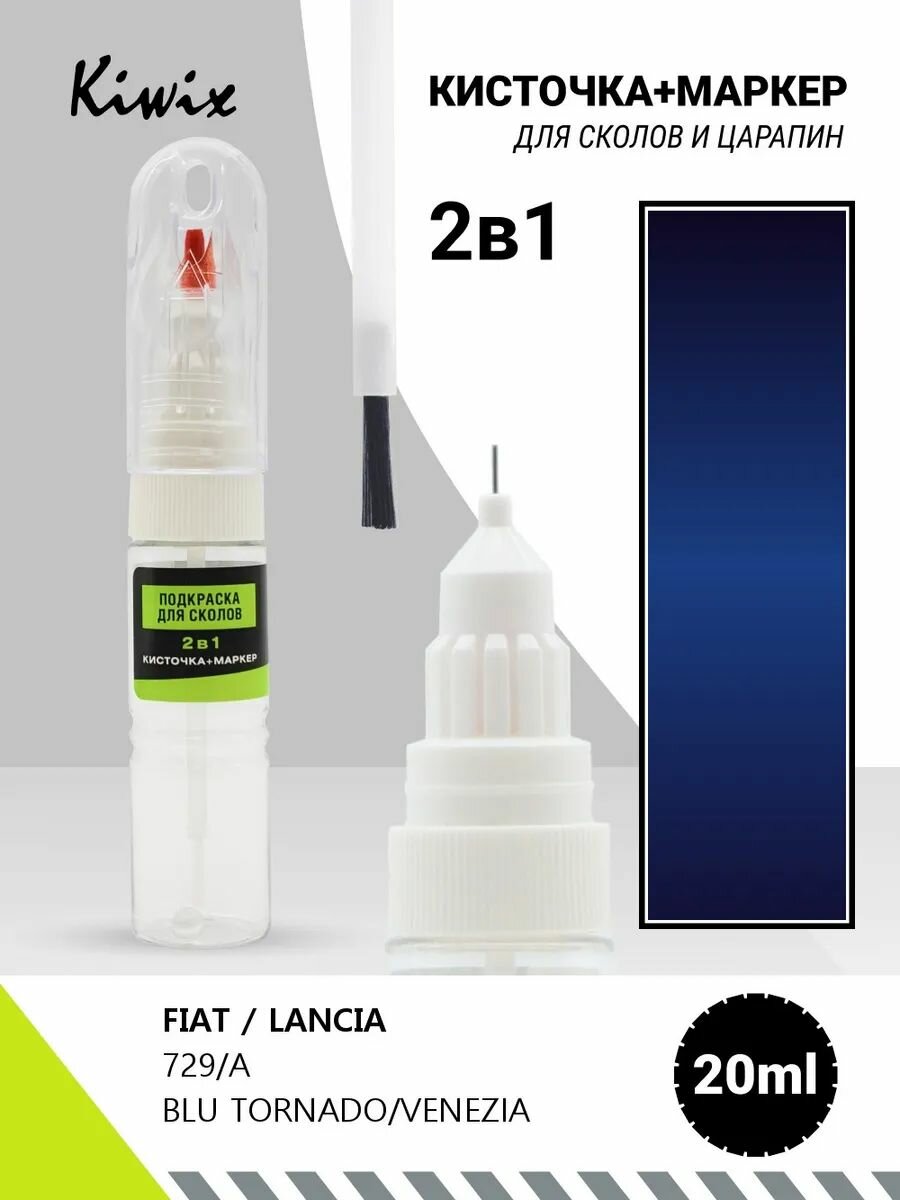 Подкраска 2в1 FIAT / LANCIA 729/A BLU TORNADO/VENEZIA 20мл