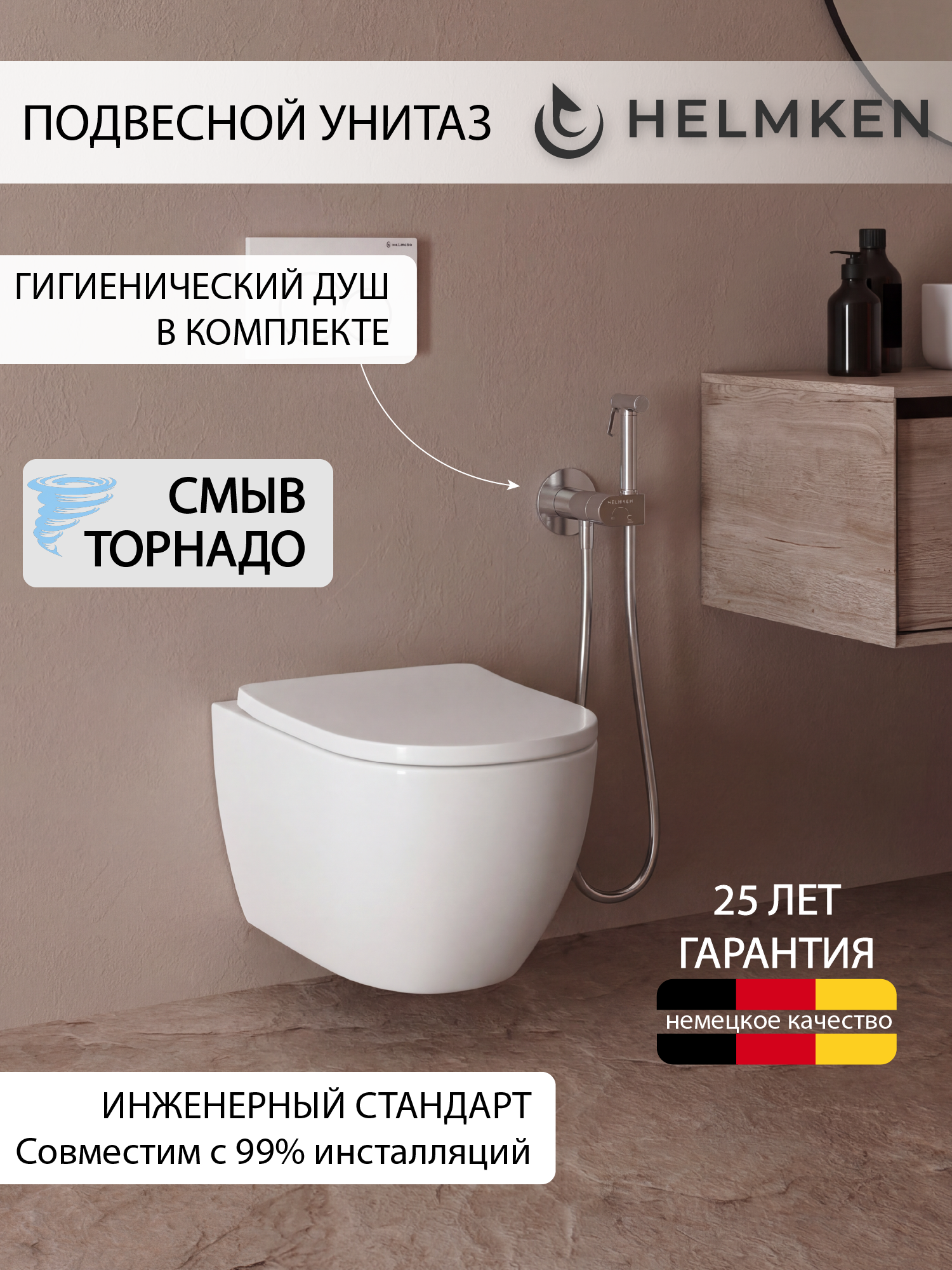 Унитаз подвеснойHelmken 35108231 со смывом Торнадо с гигиеническим душем: чаша унитаза с сиденьем микролифт, гиг. Душ