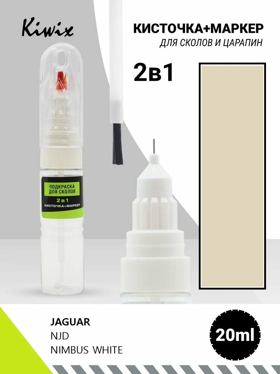 Подкраска сколов 2в1 JAGUAR NJD NIMBUS WHITE 20мл