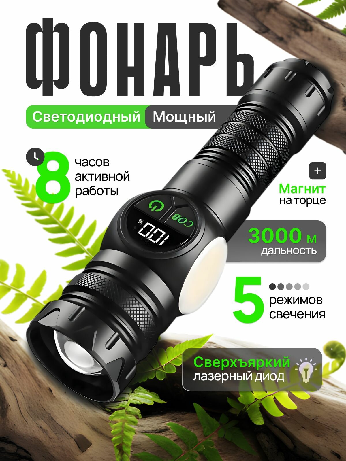 Фонарь ручной аккумуляторный лазерный светодиодный с дисплеем