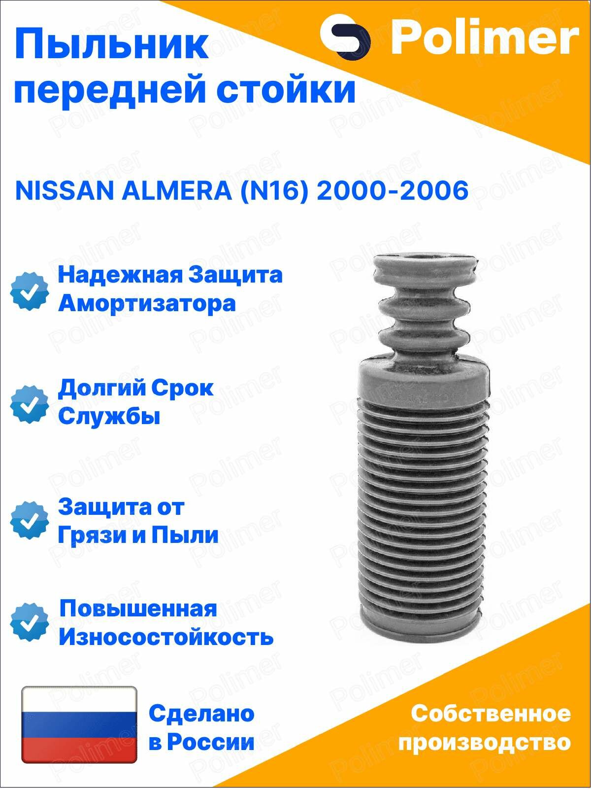 Пыльник передней стойки для Nissan Almera (N16) 2000-2006 универсальный с отбойником D-25мм