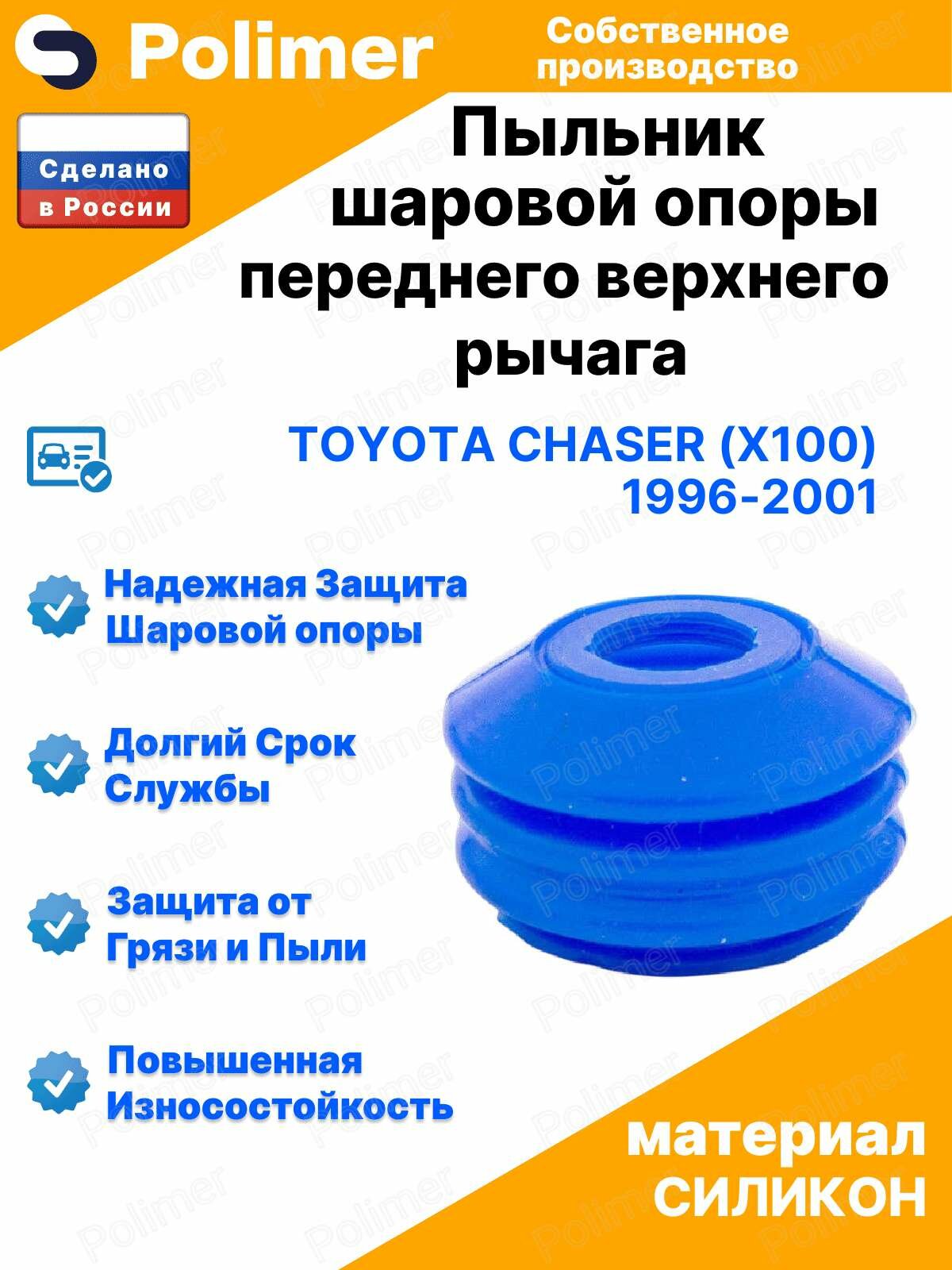 Пыльник шаровой опоры переднего верхнего рычага для Toyota Chaser (X100) 1996-2001 15х28х28, силикон