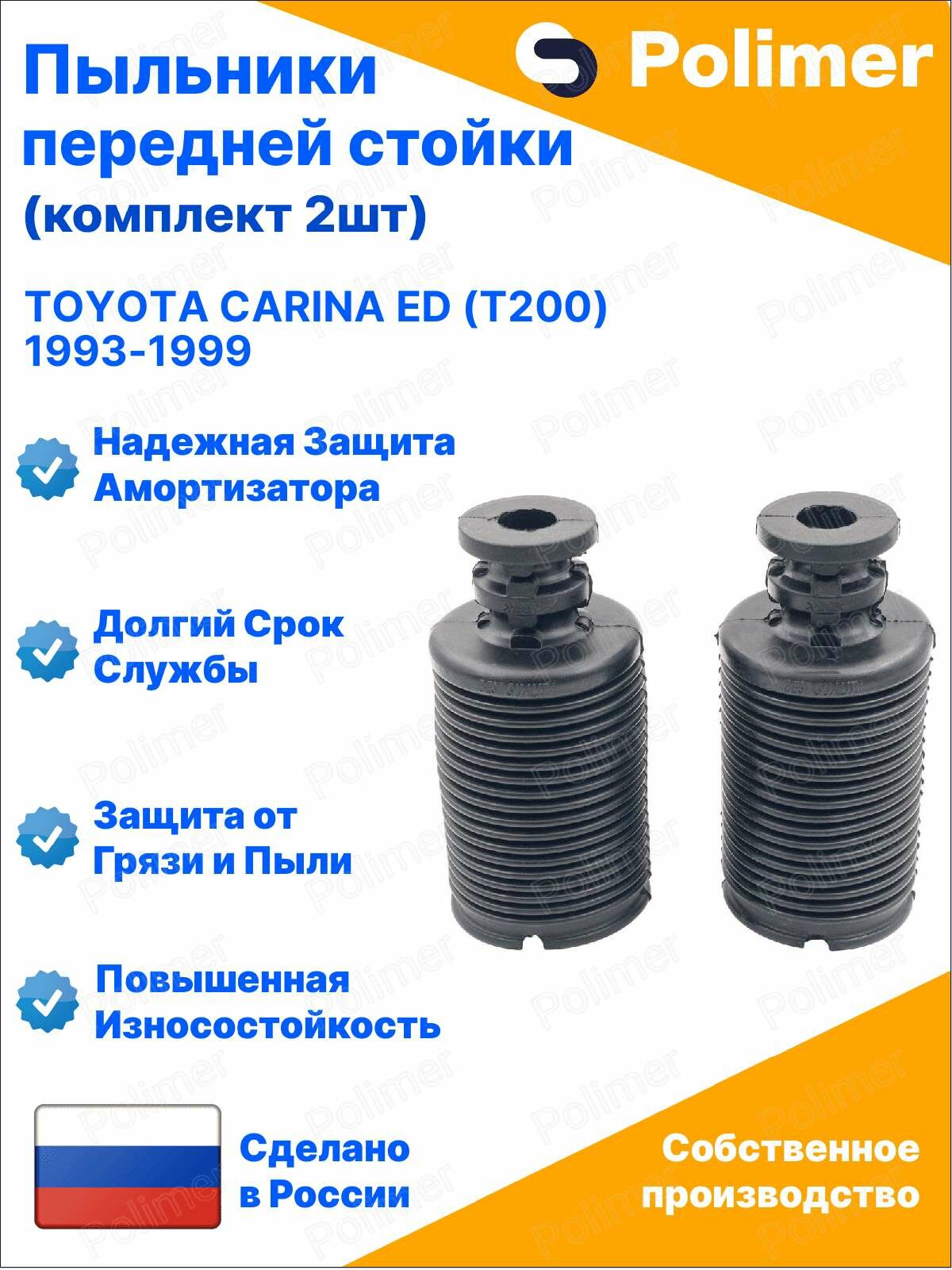 Пыльники передней стойки для Toyota Carina ED (T200) 1993-1999 универсальные с отбойником D-22мм (комплект 2шт)