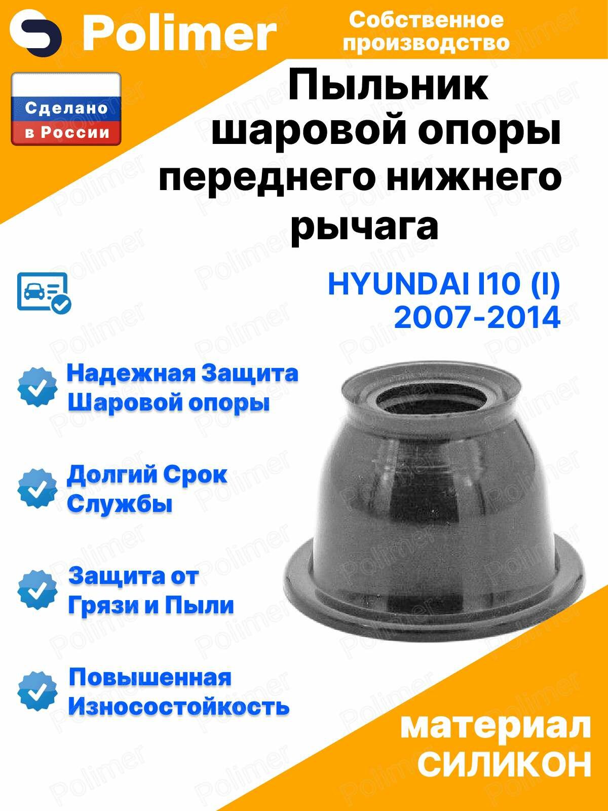 Пыльник шаровой опоры переднего нижнего рычага для Hyundai I10 (I) 2007-2014 17х36х31, набивной, силикон
