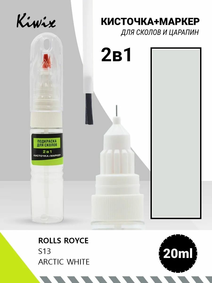 Подкраска сколов 2в1 ROLLS ROYCE S13 ARCTIC WHITE 20мл