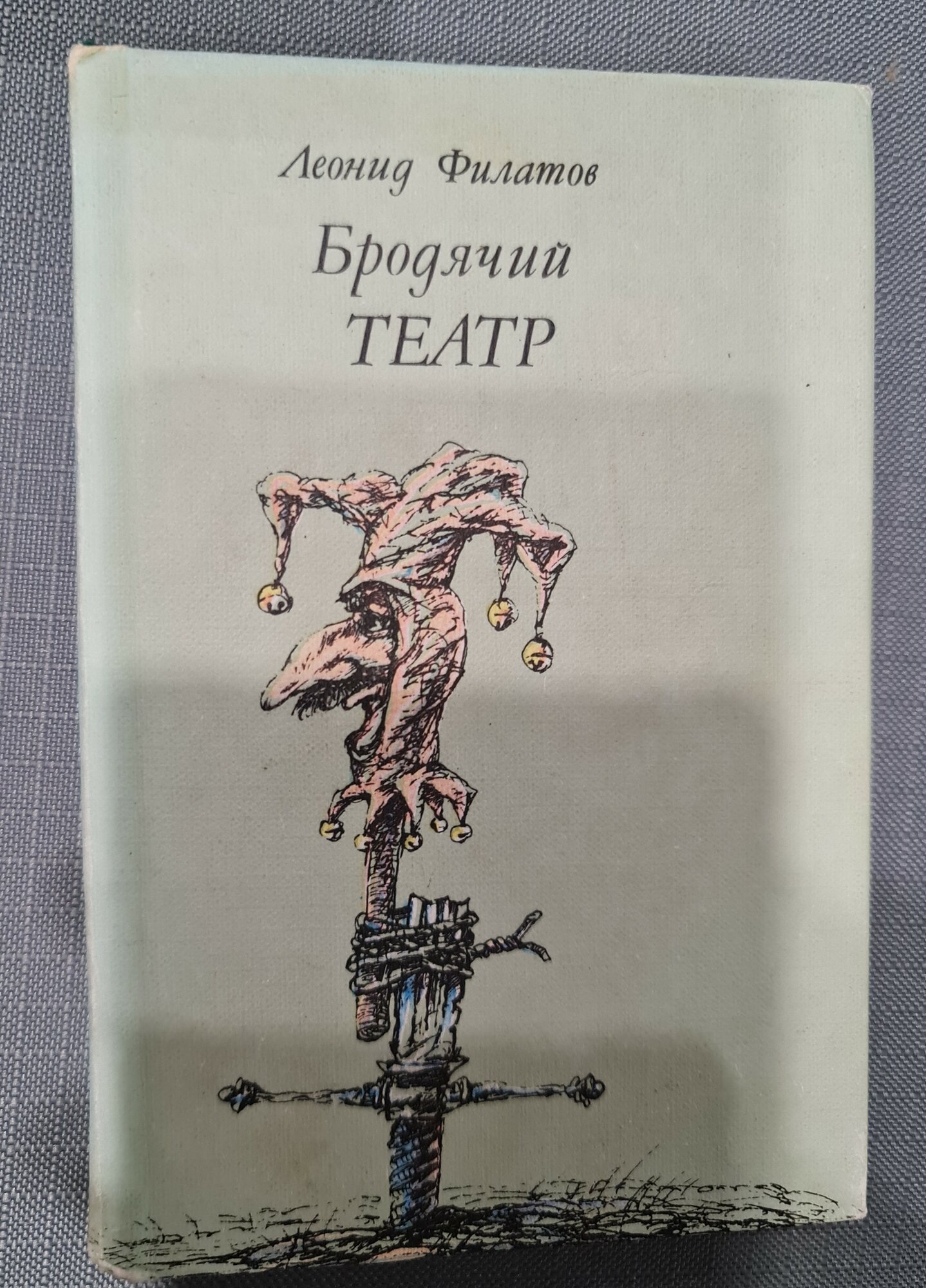 Леонид Филатов - Бродячий театр, стихи и песни разных лет, художник Златковский, книга, 1990