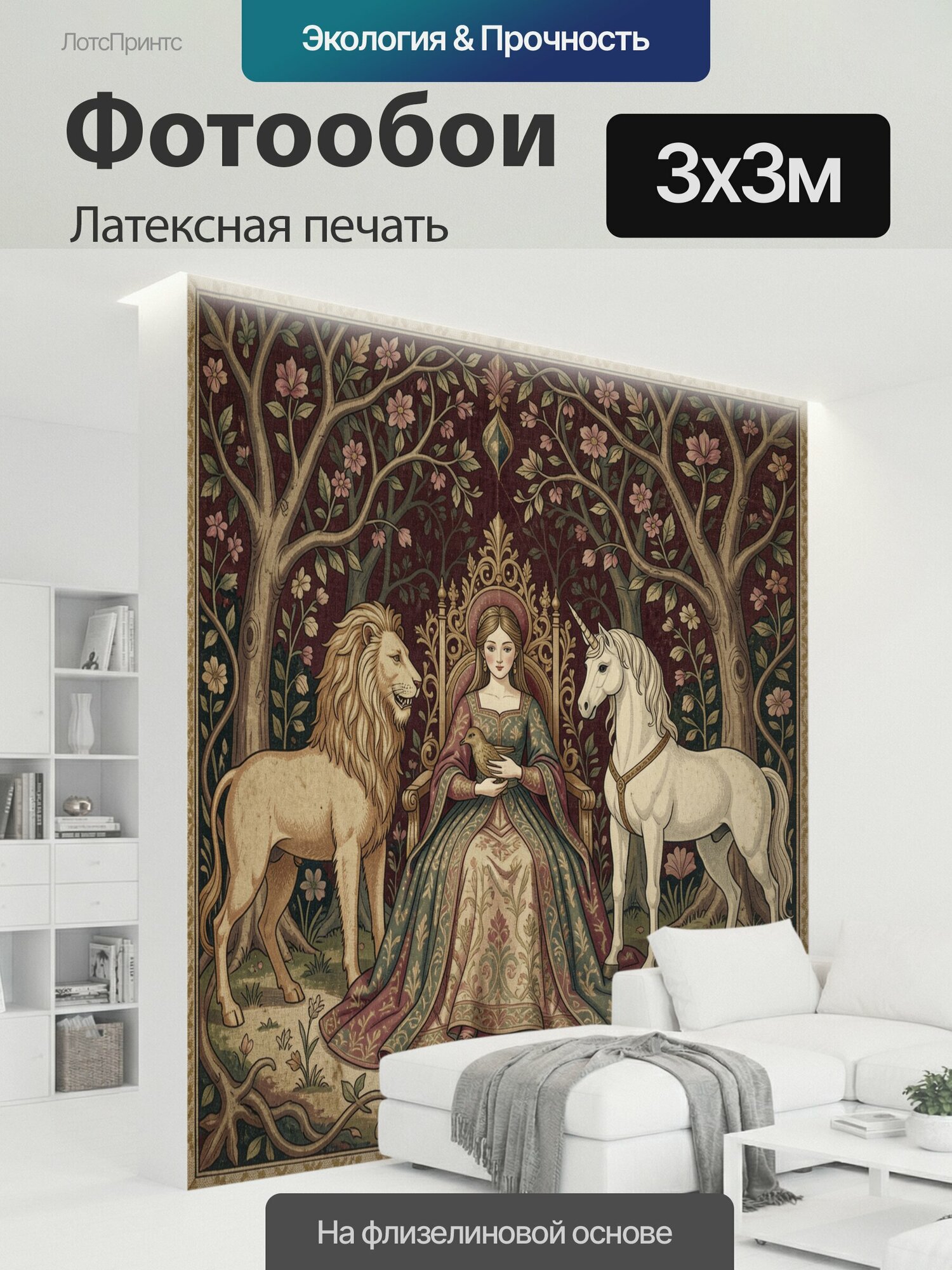 Фотообои моющиеся ударопрочные "Девушка, лев и единорог в лесу. Фэнтезийная сцена в стиле старинного гобелена: юная правительница на резном троне." 300x300 см. латексная печать