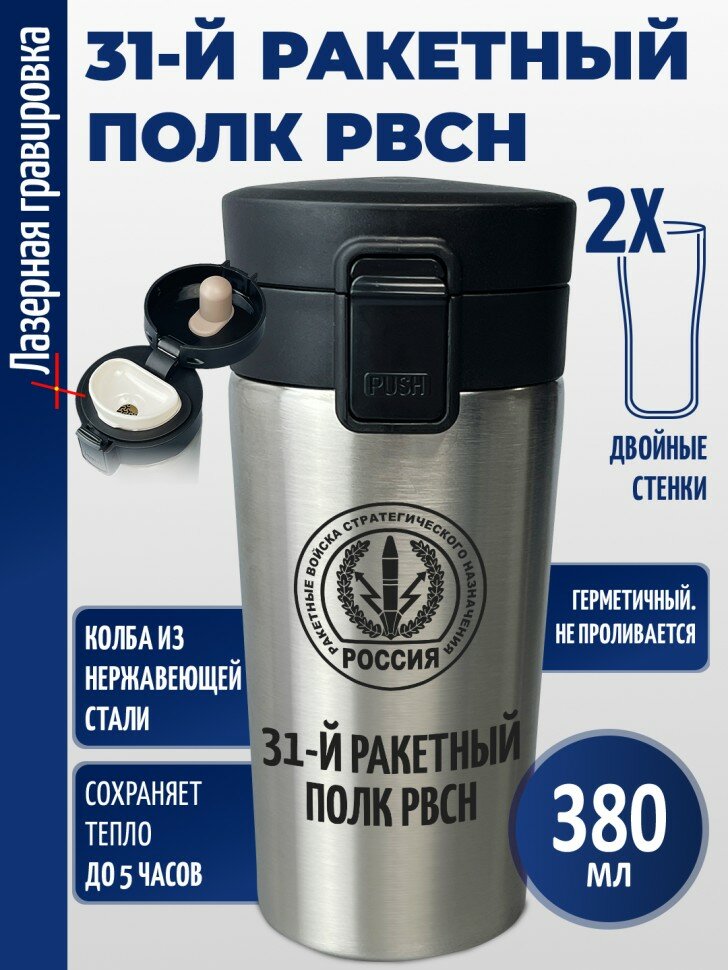 Термокружка "31-й ракетный полк РВСН"