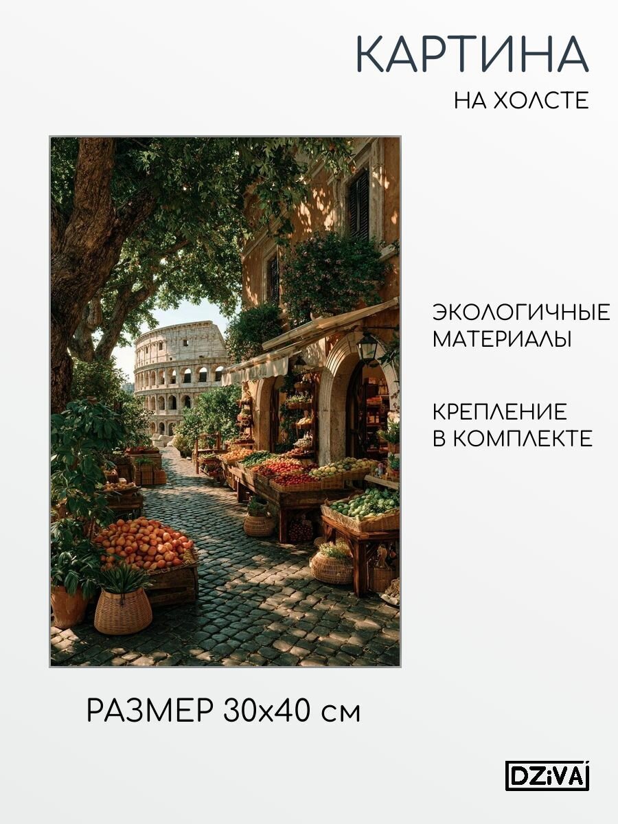 Картина на холсте Колизей и рыночные лавки 30x40 см