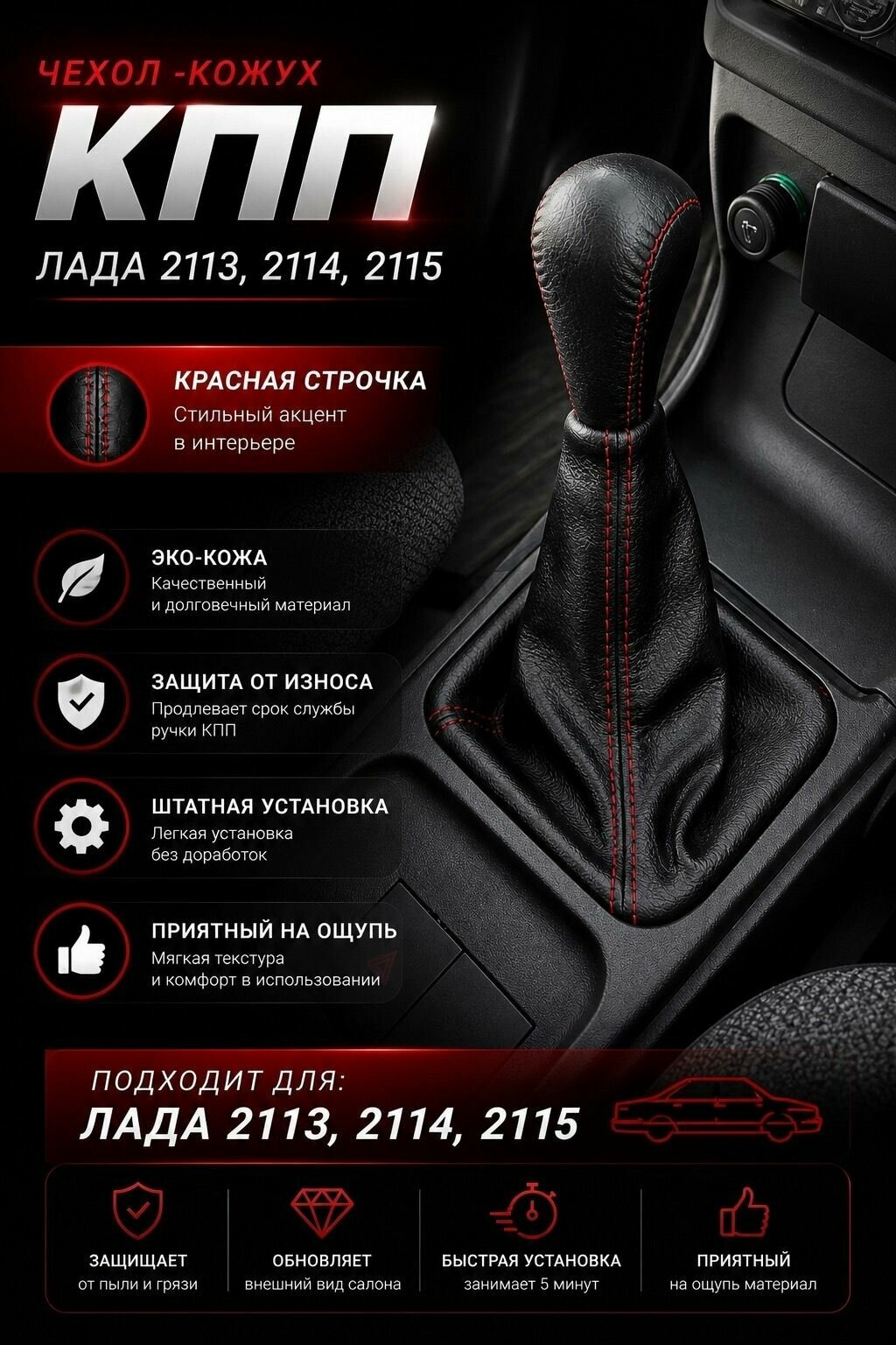 Чехол - кожух КПП Лада 2113,2114,2115 красная строчка