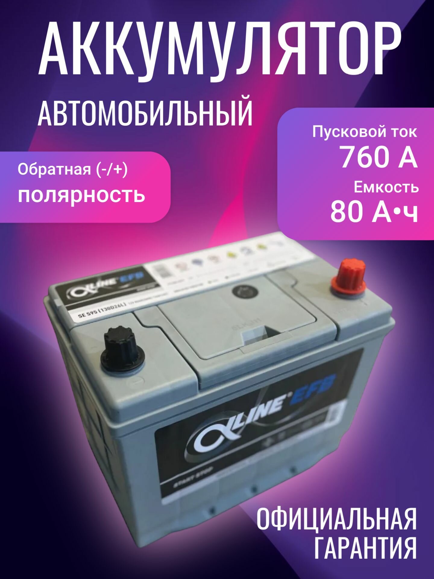 Аккумулятор автомобильный AlphaLINE EFB SE S95 130D26L 12В 80Ач 760А, Обратная полярность