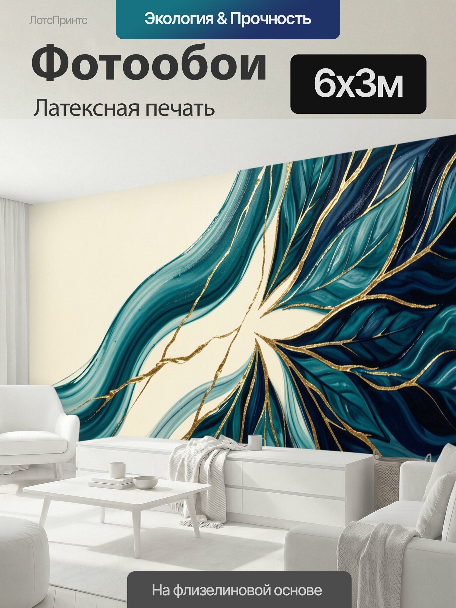 Фотообои моющиеся ударопрочные "Абстрактные бирюзовые волны с золотом. Изящная абстракция с текучими сине-бирюзовыми линиями и золотистыми." 600x300 см. латексная печать