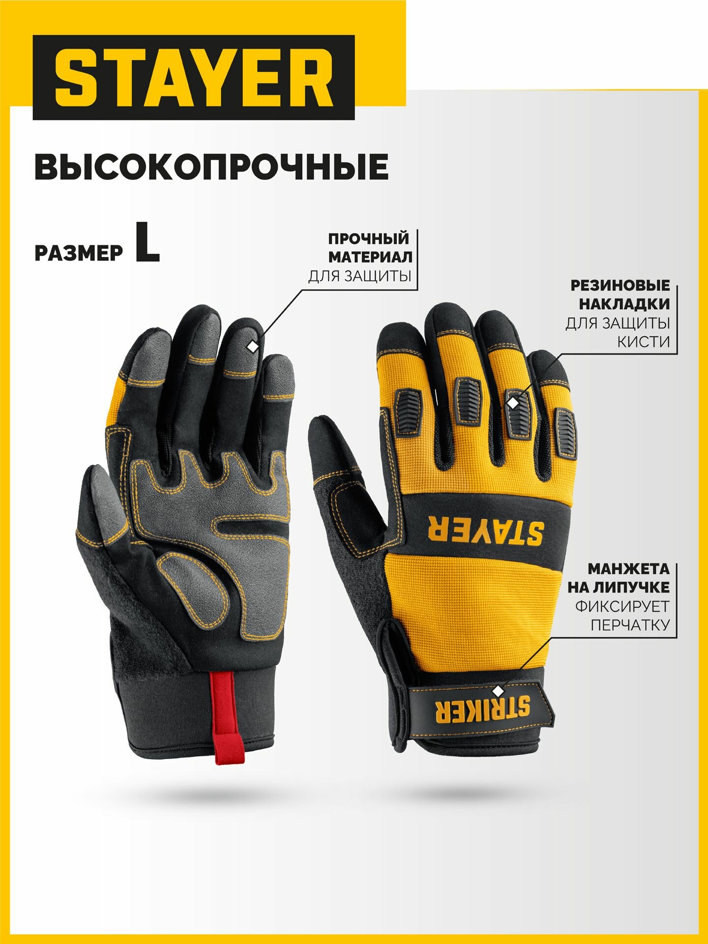 STAYER STRIKER р. L (9), комбинированные перчатки для тяжелых механических работ (11410-L)