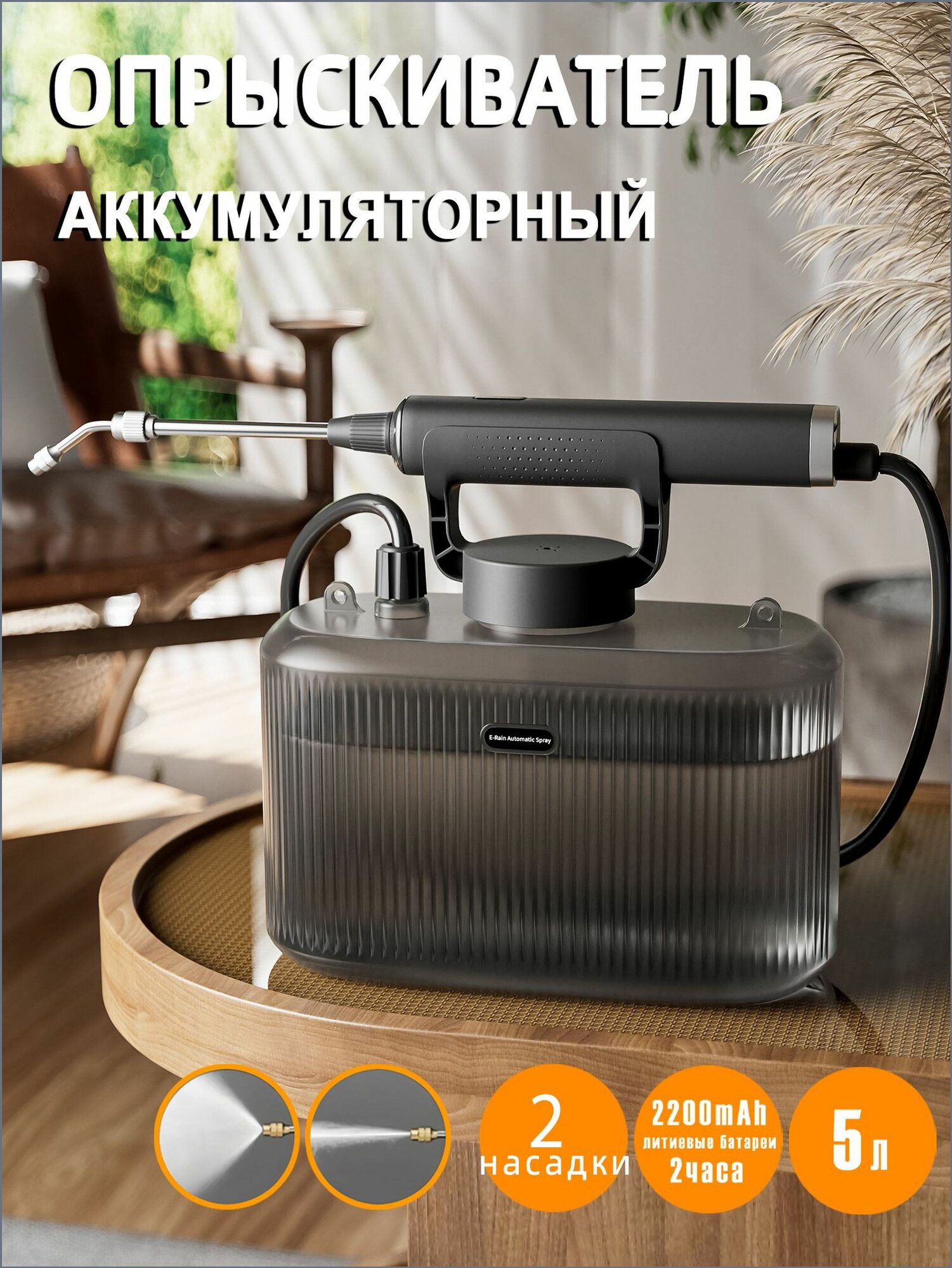 E-Rain Пульверизатор, 5 л