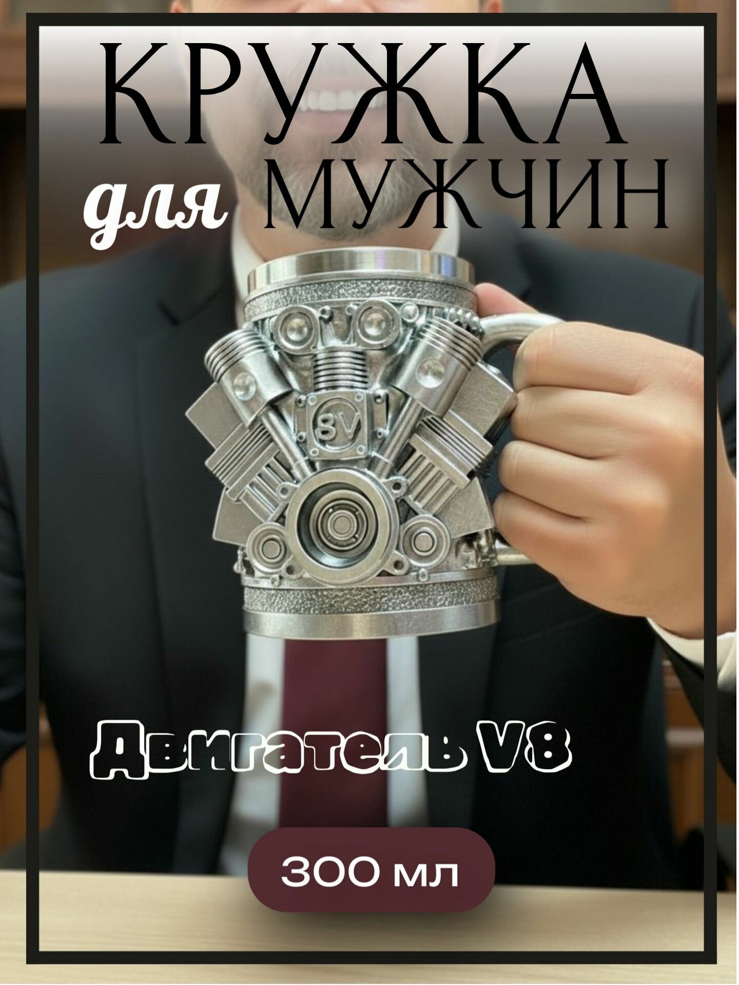 Кружка "Двигатель V8", 300 мл, 1 шт