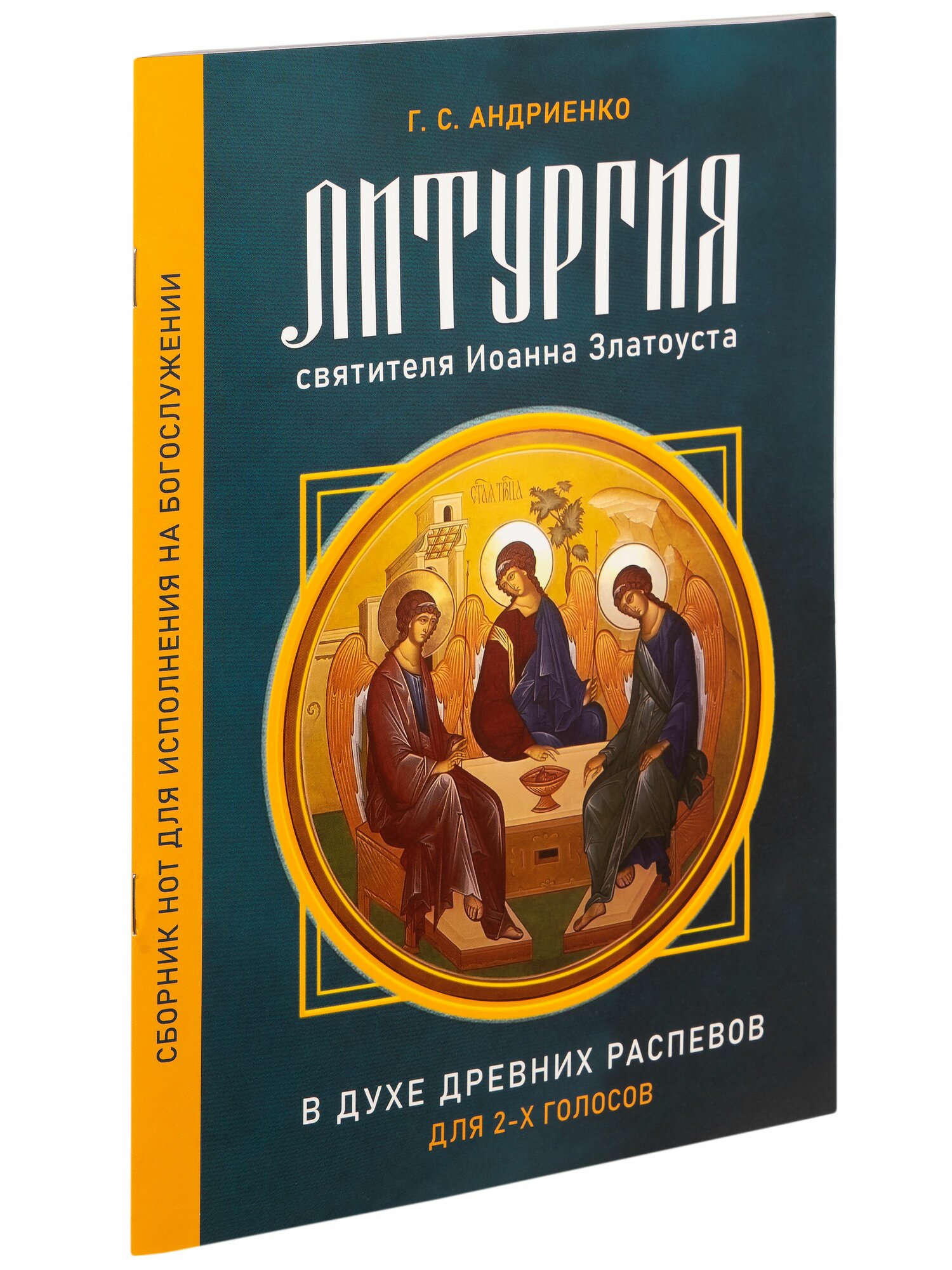 Литургия свт. Иоанна Златоуста в духе древних распевов для 2-х голосов. Сборник нот / Андриенко Георгий Сергеевич