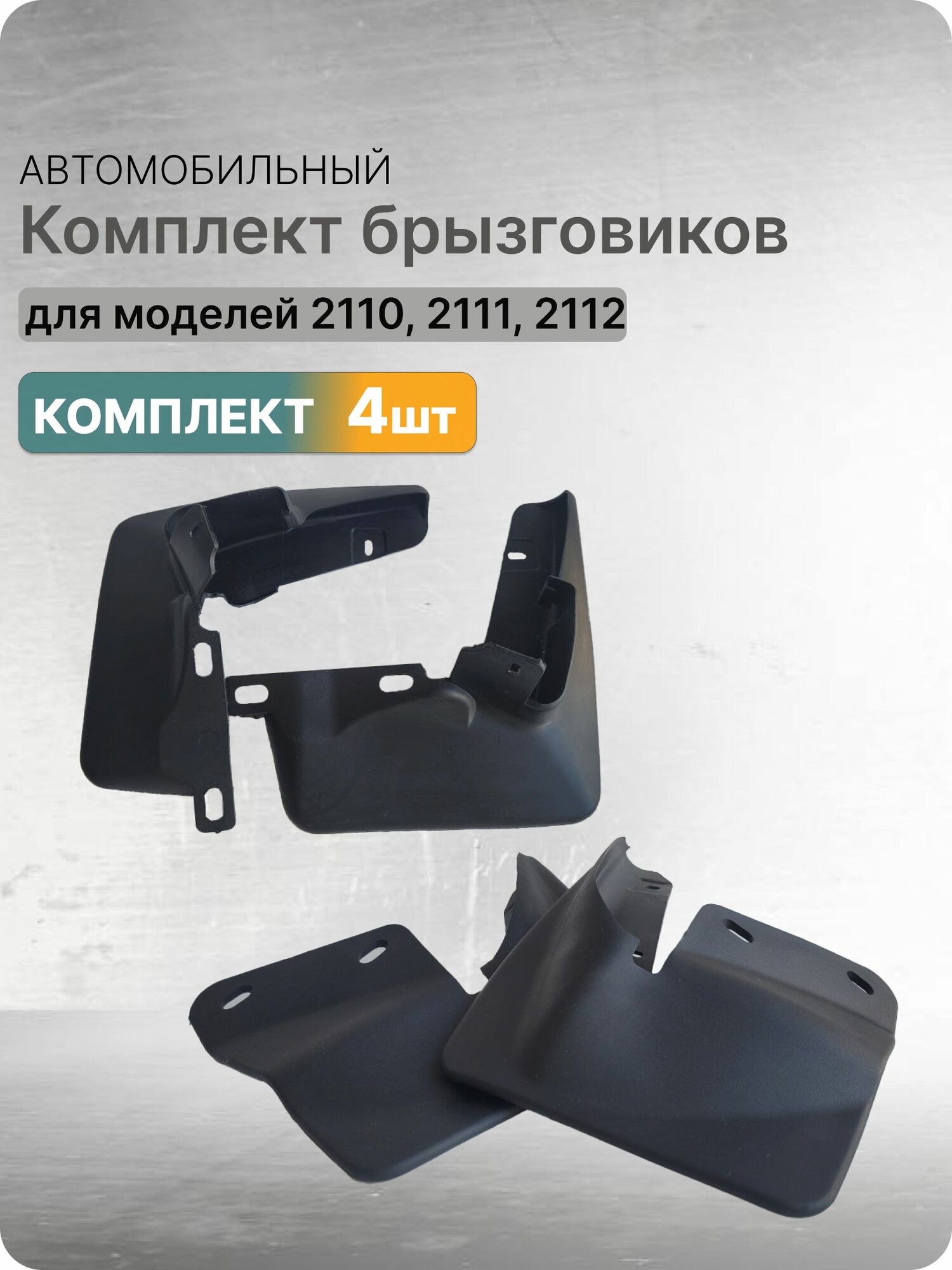 Комплект брызговиков подходит для ВАЗ 2110-2112