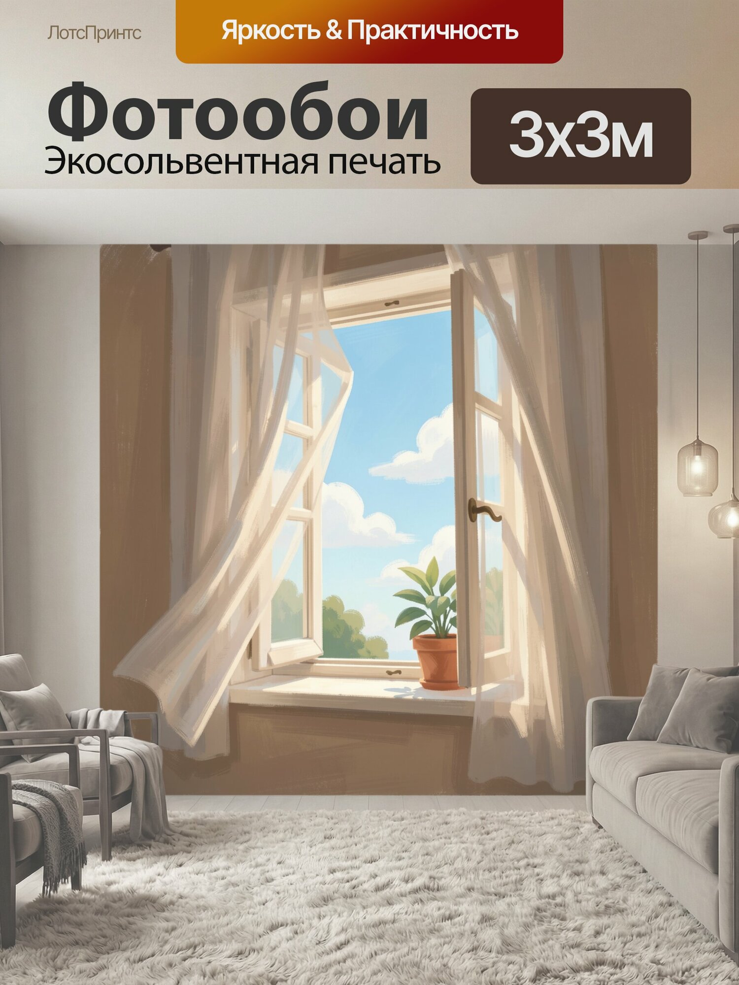 Фотообои "Открытое окно с цветами. Солнечный интерьер с распахнутыми створками, легкими тюлевыми занавесками и горшечным растением на." 300x300 см. экосольвентная печать