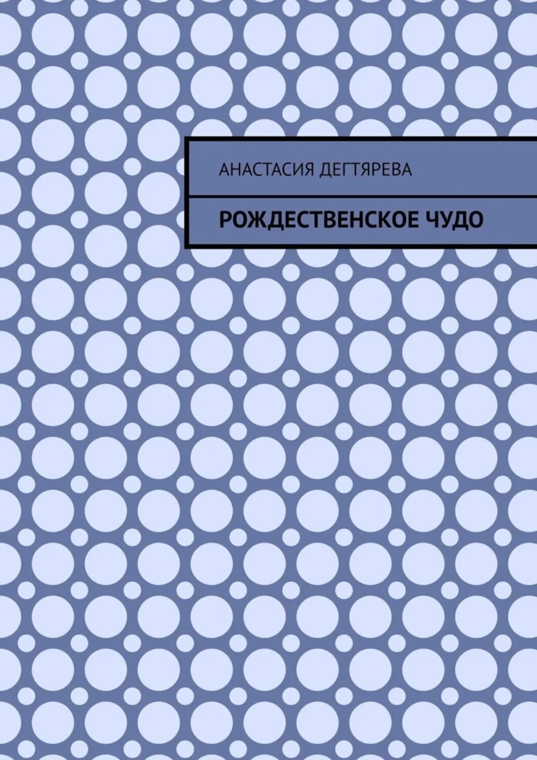 Рождественское чудо [Цифровая книга]