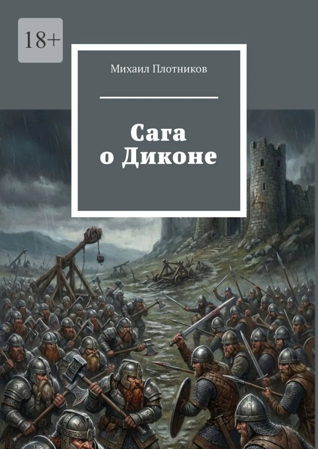 Сага о Диконе [Цифровая книга]
