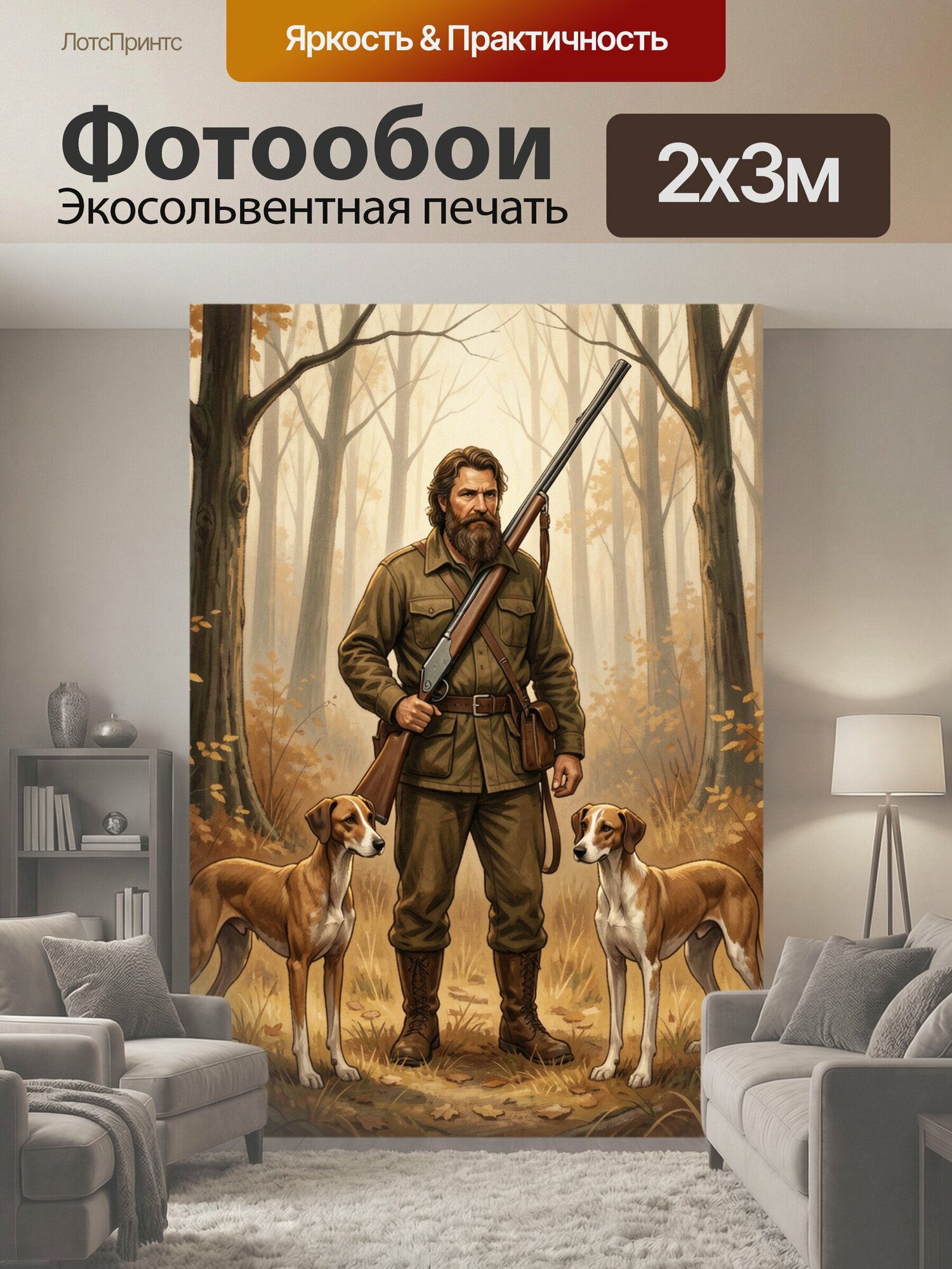 Фотообои "Охотник с собаками в лесу. Реалистичная иллюстрация мужчины с ружьём и двумя охотничьими псами среди осеннего леса. Тёплые." 200x300 см. экосольвентная печать