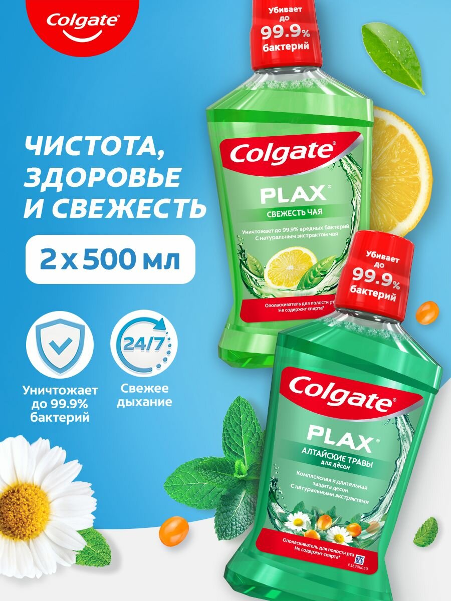 Ополаскиватель для полости рта Colgate Plax Свежесть Чая антибактериальный, 500 мл и Colgate Plax Алтайские Травы для десен, 500 мл (2 шт)