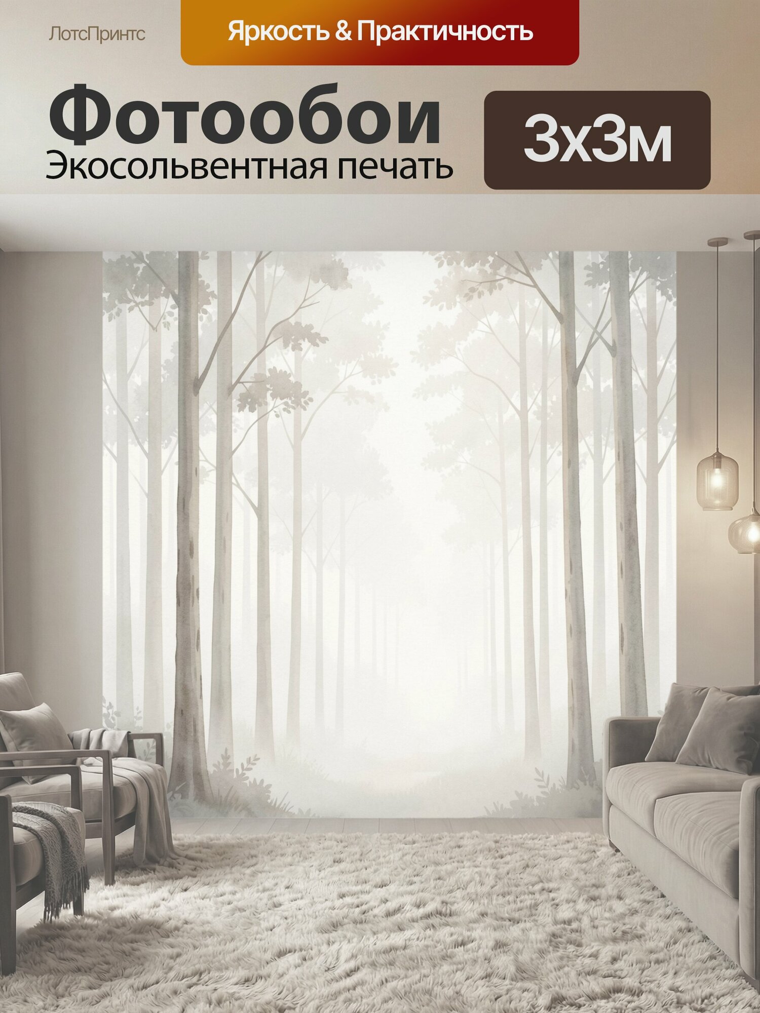 Фотообои "Туманный лес с высокими деревьями. Светлая лесная сцена в мягких серо-бежевых тонах, стройные стволы и размытые кроны уходят в." 300x300 см. экосольвентная печать