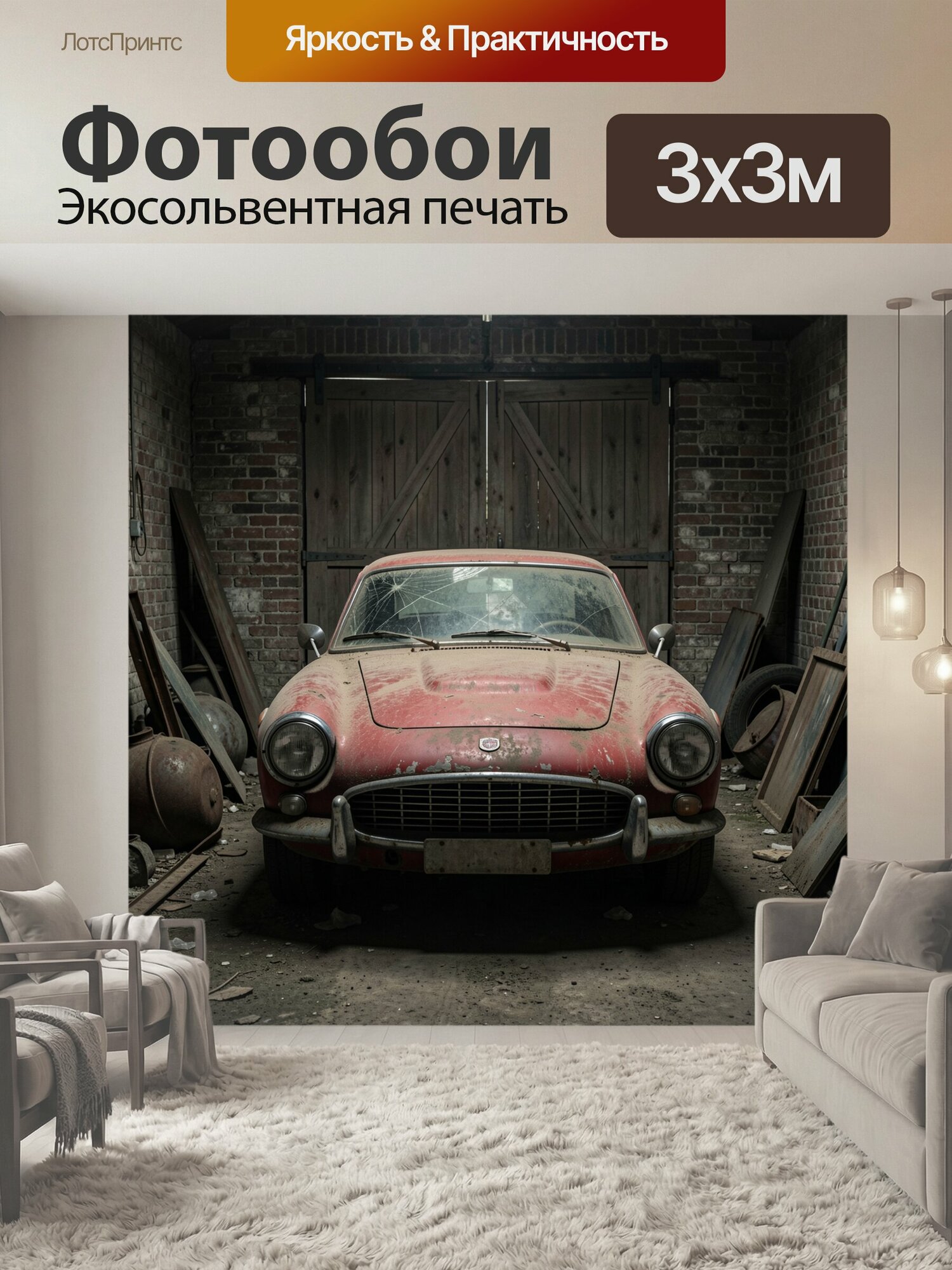 Фотообои "Старинный ржавый автомобиль в гараже. Пыльный ретро-спорткар с потрескавшимся стеклом стоит в темном кирпичном помещении среди." 300x300 см. экосольвентная печать