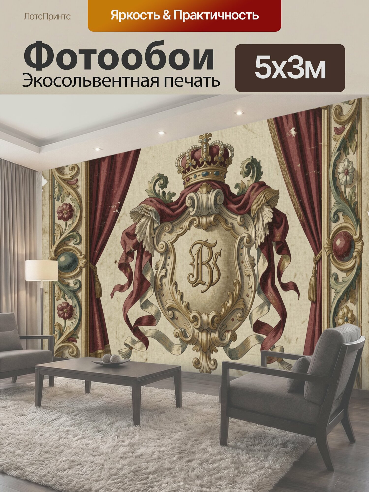 Фотообои "Королевский герб с короной. Винтажная композиция в барочном стиле: центральный щит с монограммой, роскошная корона, бордовые." 500x300 см. экосольвентная печать