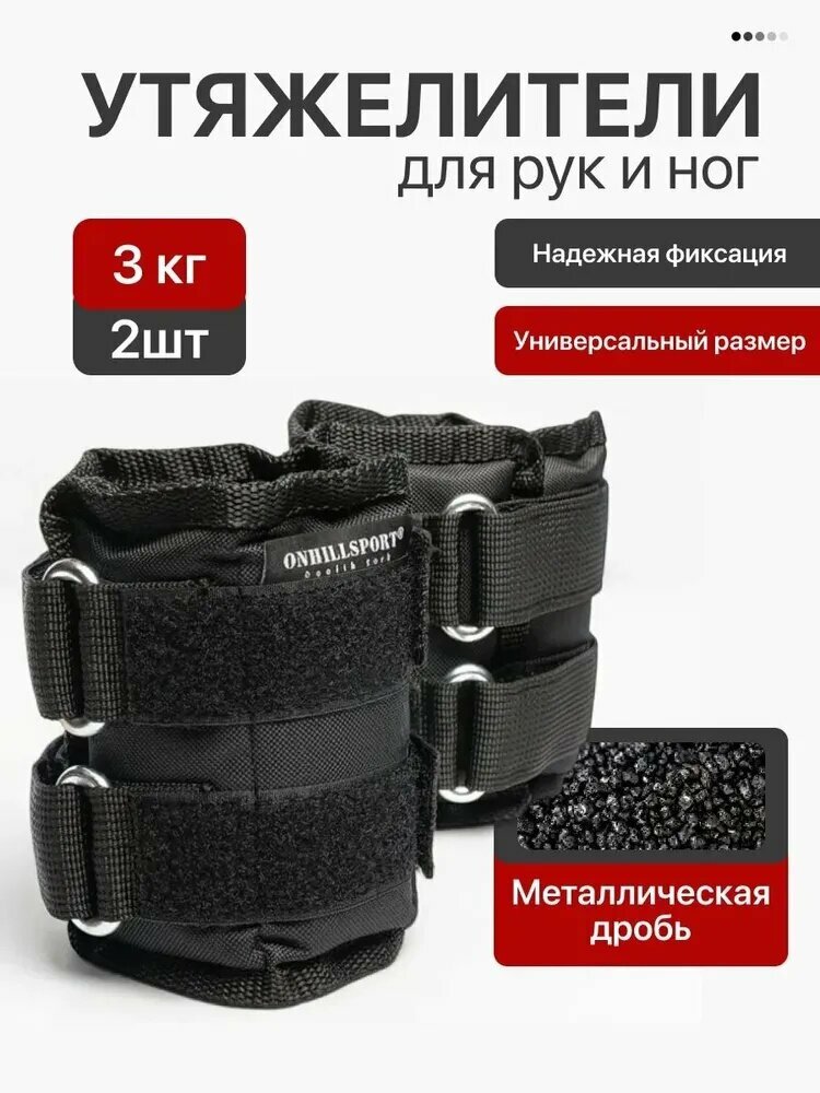 Утяжелители для ног и рук 3 кг, 2 шт , с металлической дробью, регулируемые, черные ONHILLSPORT