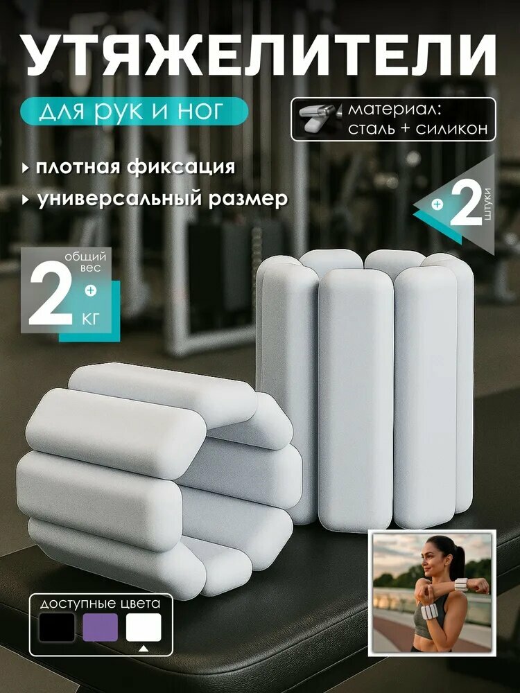 Утяжелители для рук и ног 2 шт по 1 кг, спортивные утяжелители для фитнеса и тренировок