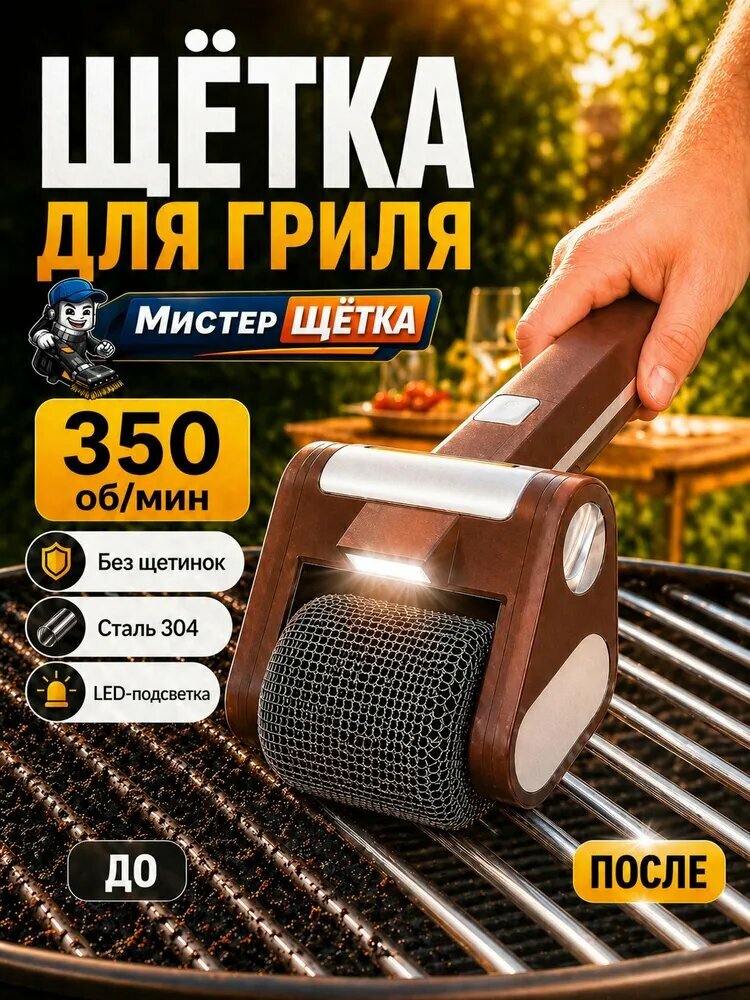 Щетка для чистки гриля, 1 предм. Роликовая щетка из нержавеющей стали, перезаряжаемая щетка для барбекю