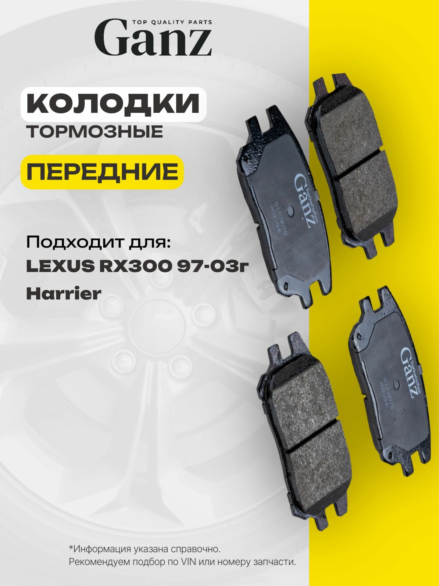 Колодки передние LEXUS RX300 97-03 GANZ GIJ09078